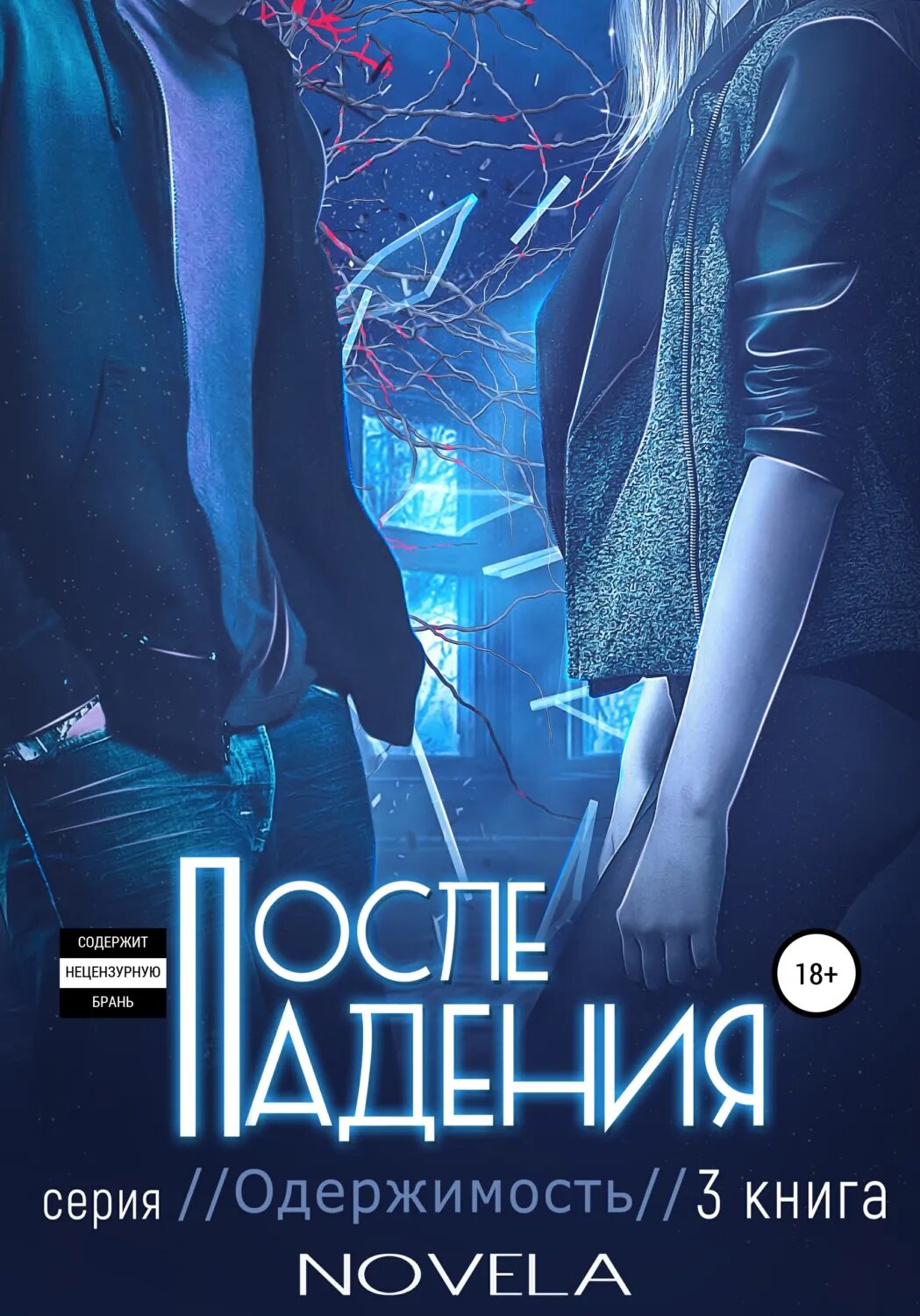 Obsession 2. После падения [Цифровая книга]
