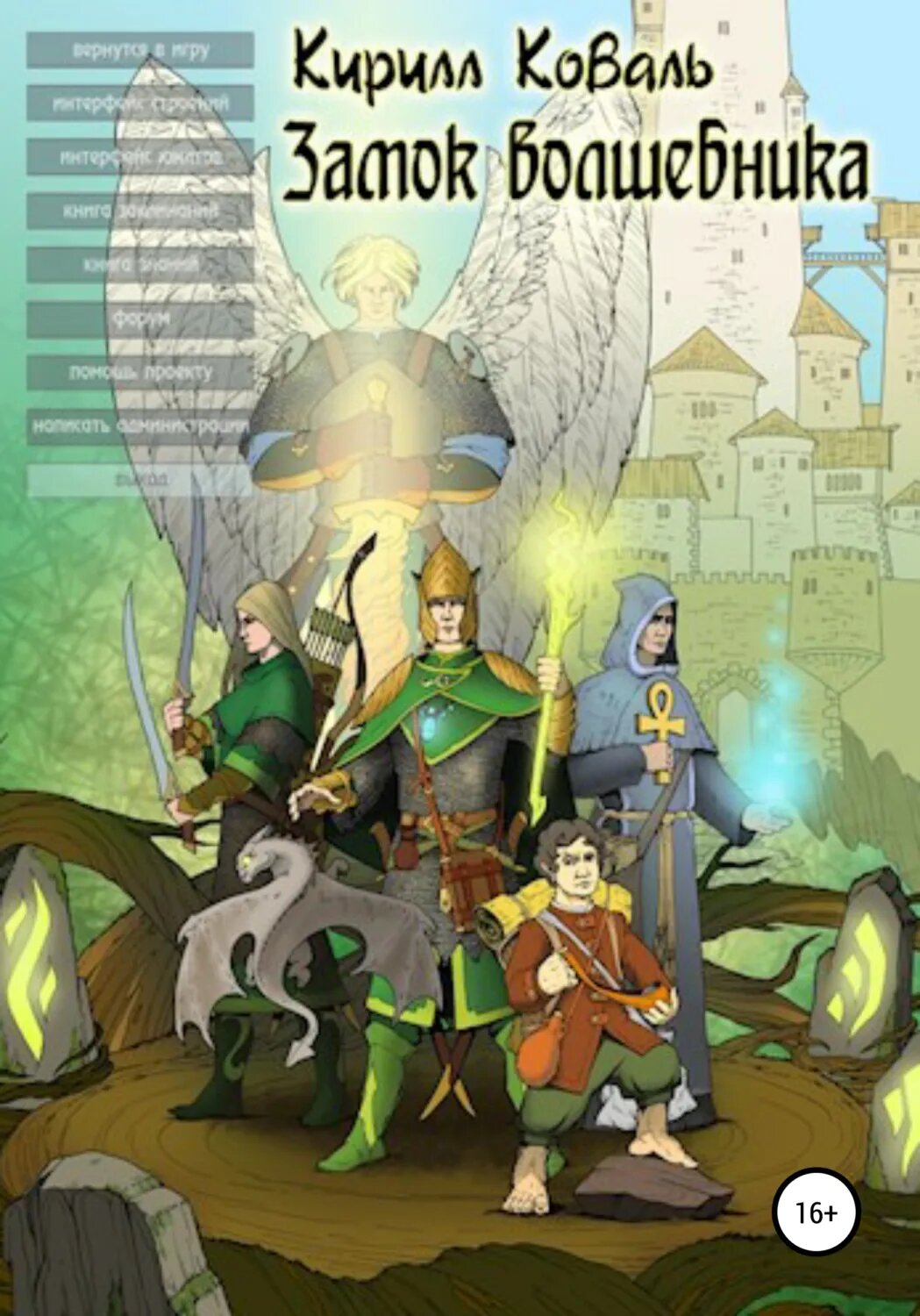 Замок Волшебника II [Цифровая книга]