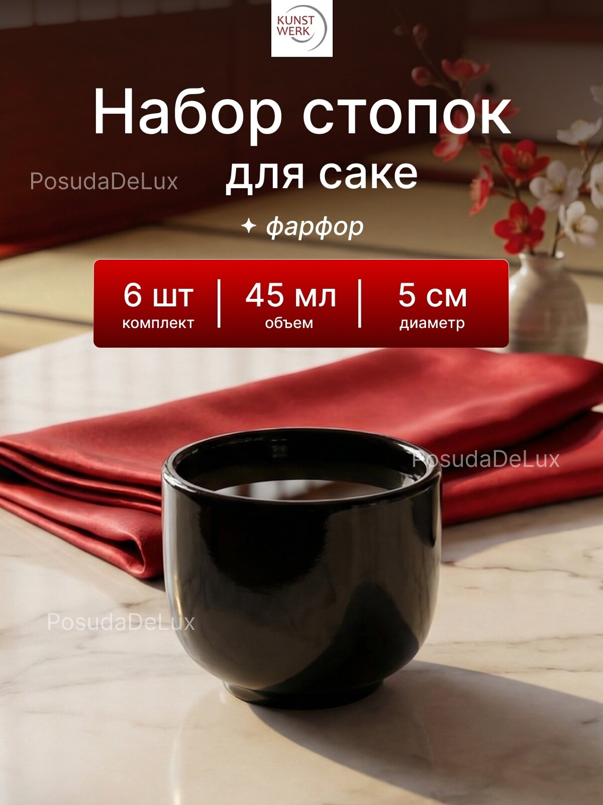 Стопка для саке "Кунстверк", стопка - 6 шт. 45 мл