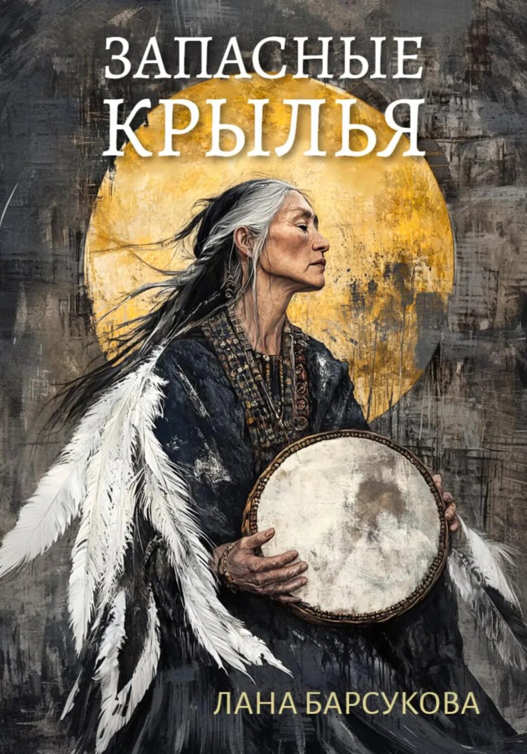 Запасные крылья [Цифровая книга]