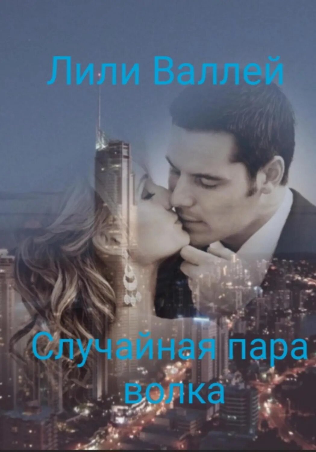 Случайная пара волка [Цифровая книга]