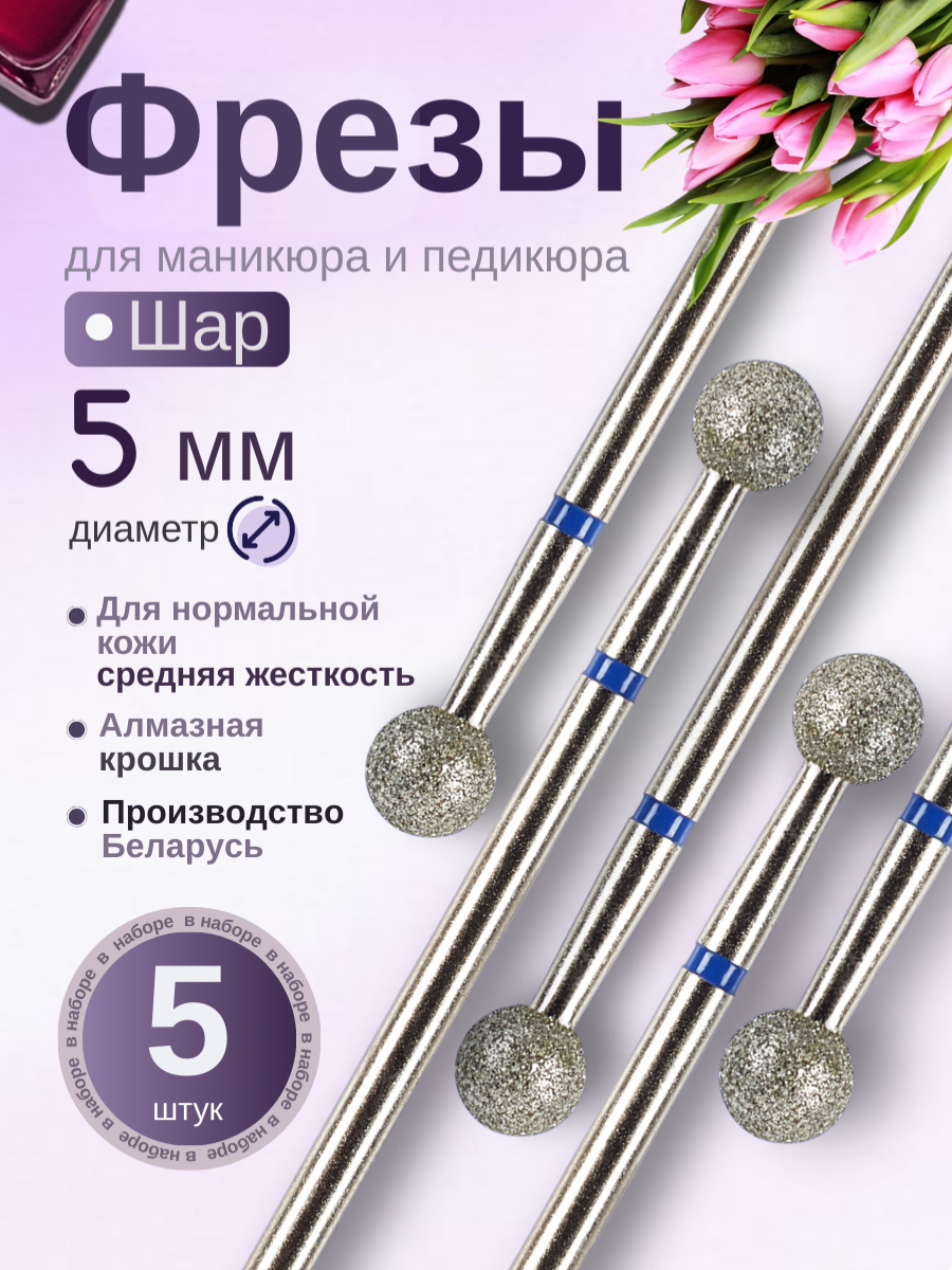 Фрезы Система для маникюра и педикюра Шар, 806.104.001.524.050