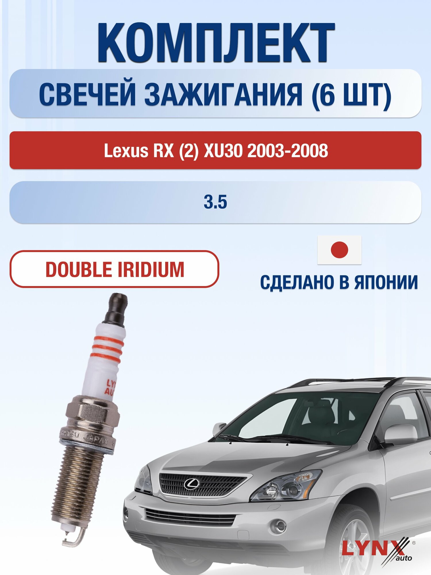Свечи зажигания на Lexus RX (2) XU30 2003-2008г./ комплект 6 шт. Двигатель 3.5 (2GR-FE) SP-129/ LYNXauto