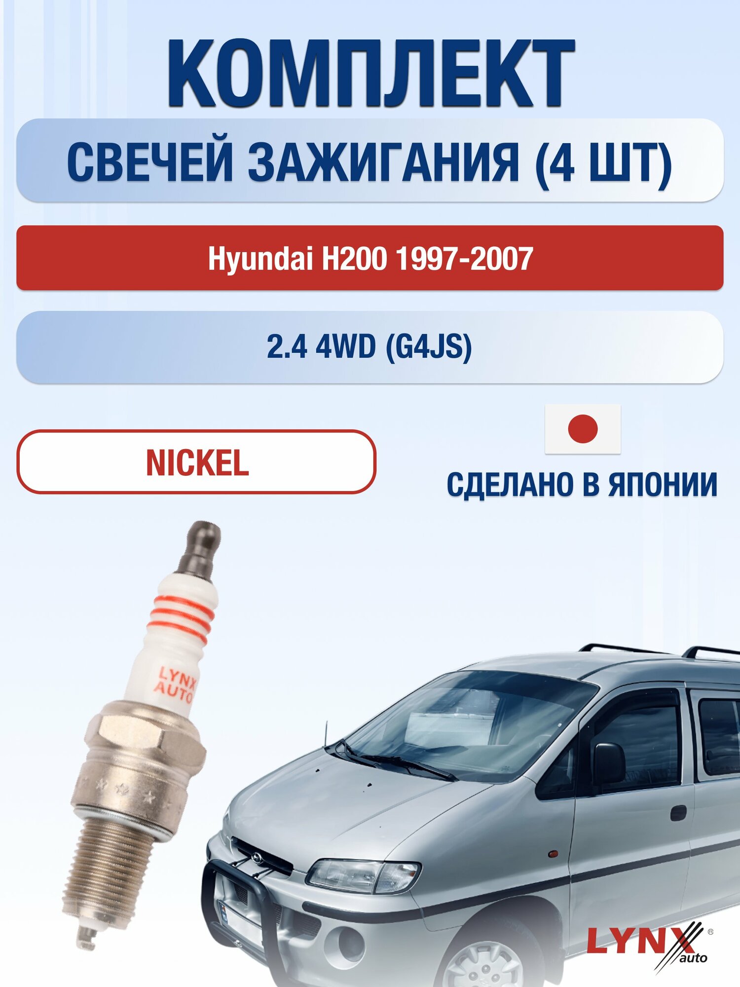 Свечи зажигания на Hyundai H200 1997-2007г./ комплект 4 шт. Двигатель 2.4 4WD (G4CS, G4JS) SP-151/ LYNXauto