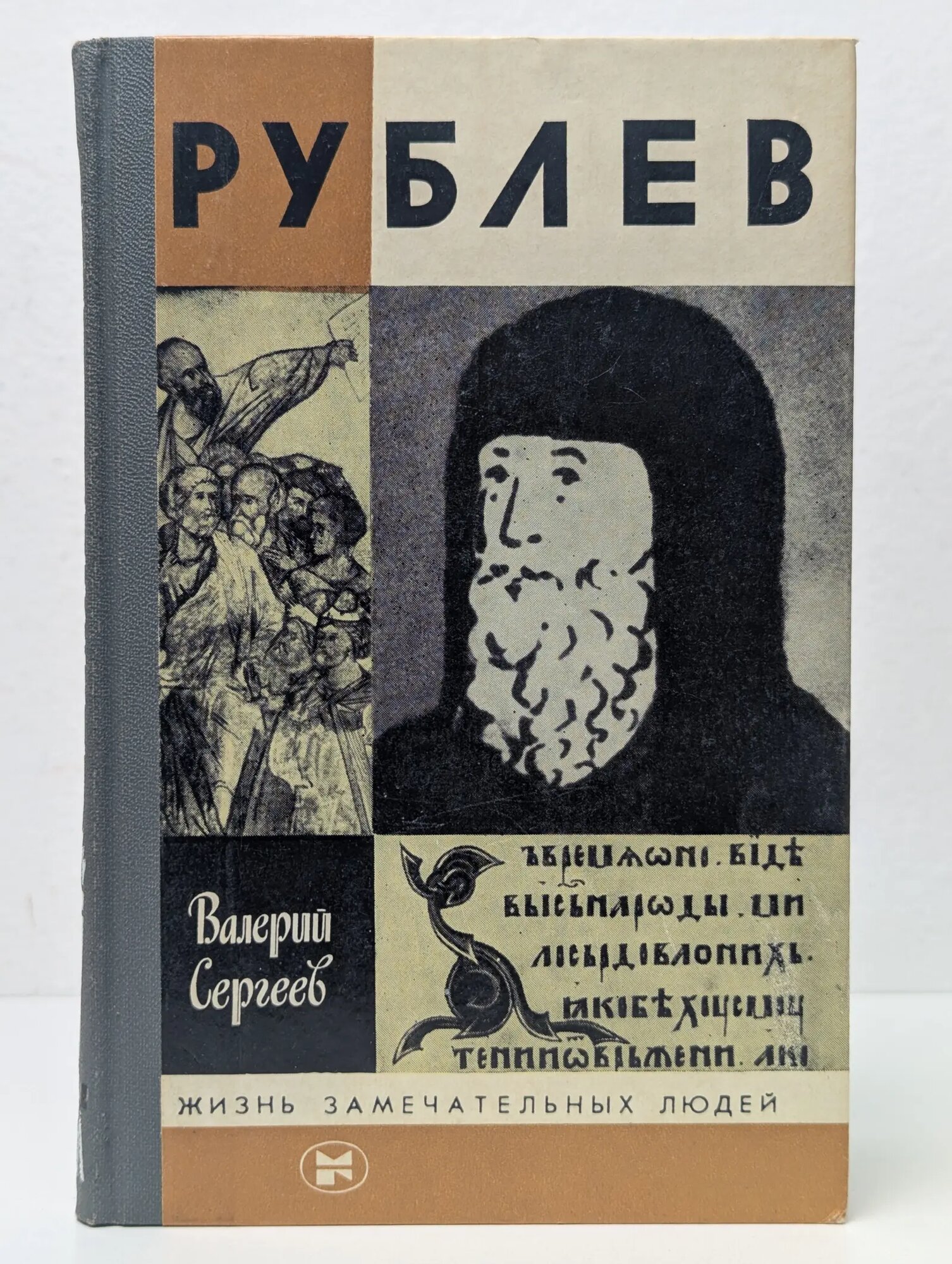 Жизнь замечательных людей. Рублев Сергеев Валерий Николаевич 1986