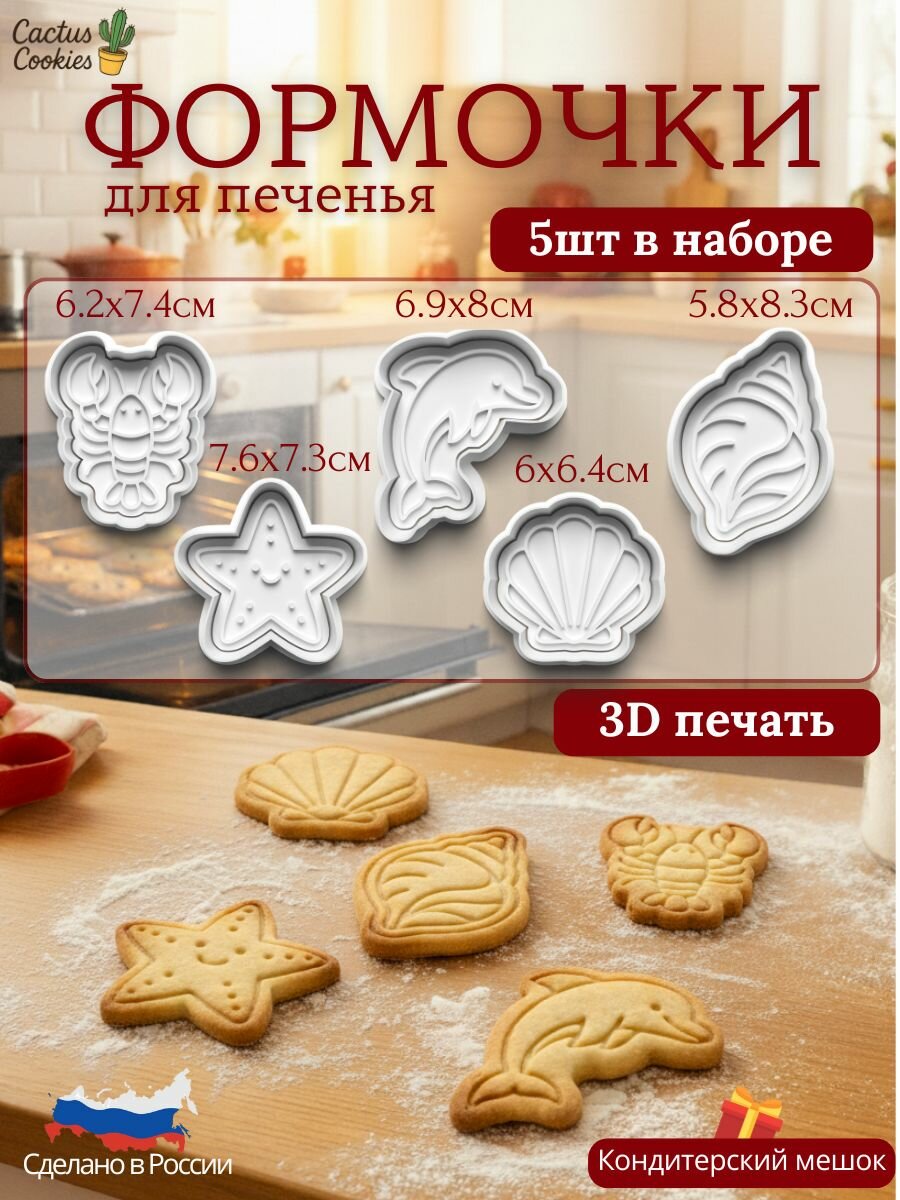Набор формочек-штампов для печенья и пряников Подводный мир №3 5 шт, 3D печать (дельфин, морская звезда, ракушки, лобстер) + кондитерский мешок 1011_3