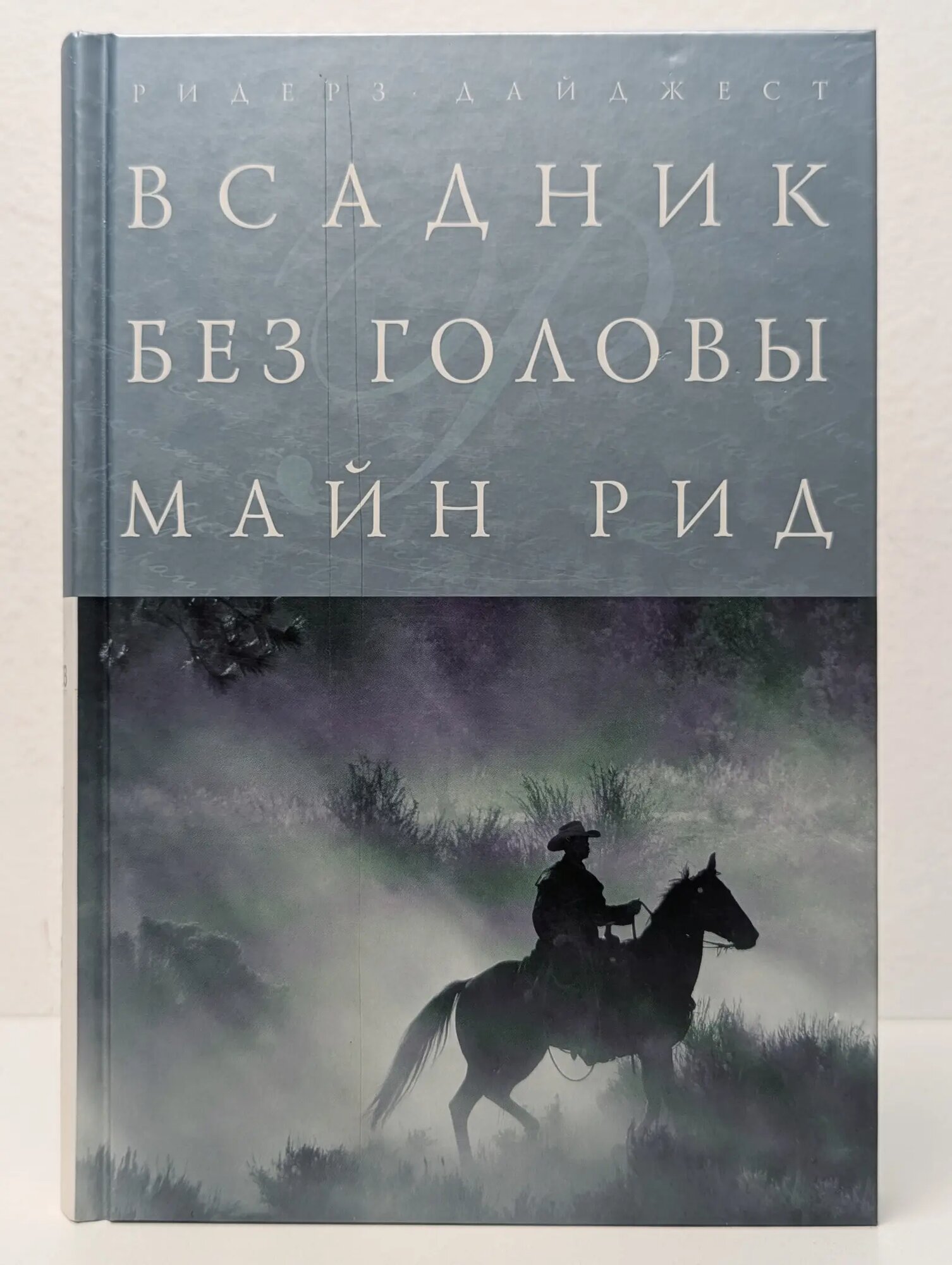 Шедевры мировой классики. Всадник без головы Майн Рид Томас 2012