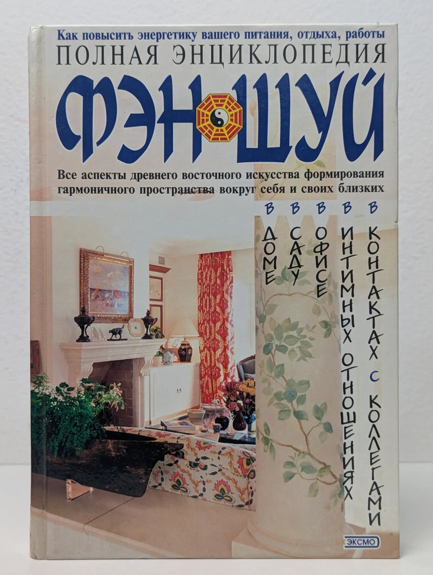 Полная энциклопедия Фэн-шуй Савельев Кирилл (сост.) 2002