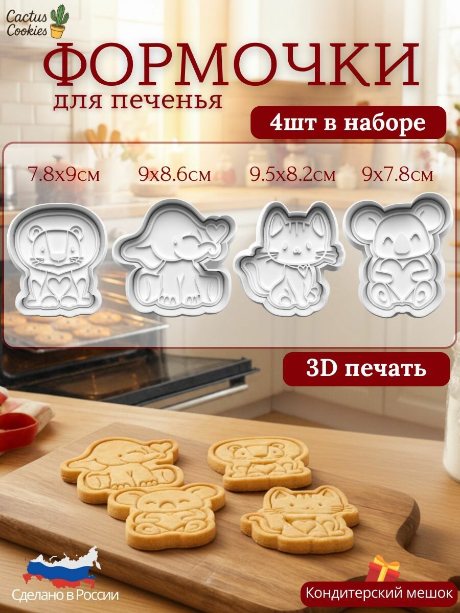 Набор формочек для печенья Милые зверята (0267)