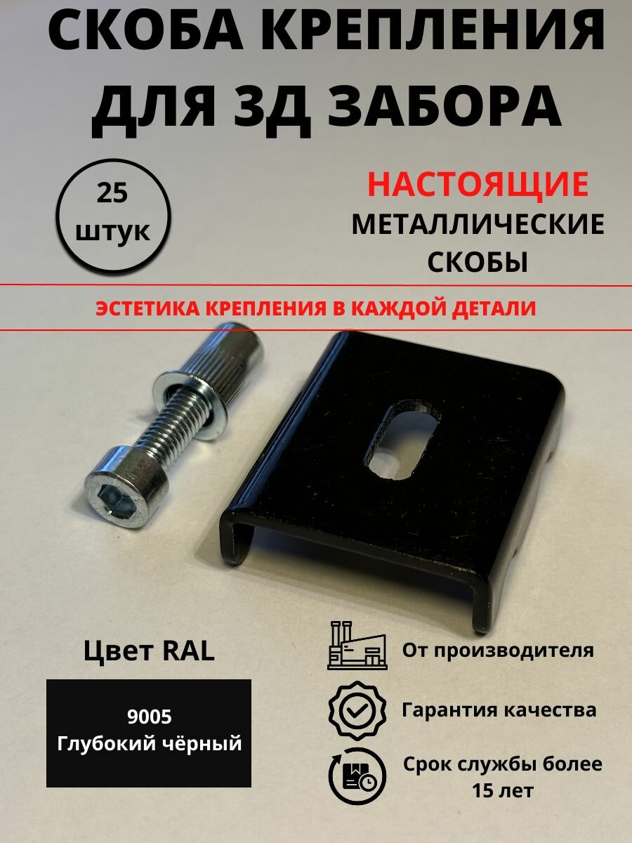 Скобы крепления для 3D забора + болт М6 + вытяжная заклёпка М6 (25 штук)