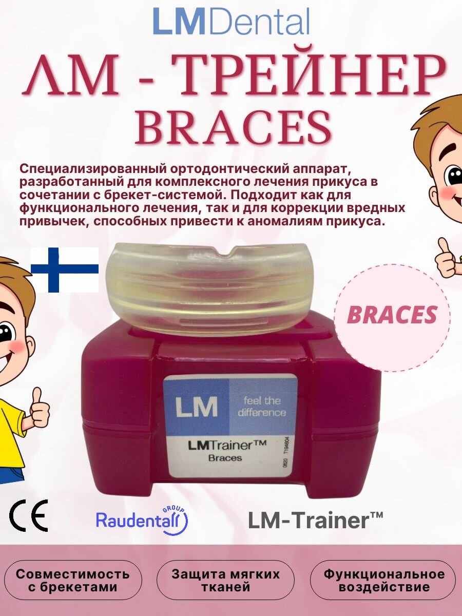 Трейнер для брекетов "LM-Trainer Braces" ортодонтический, прозрачный