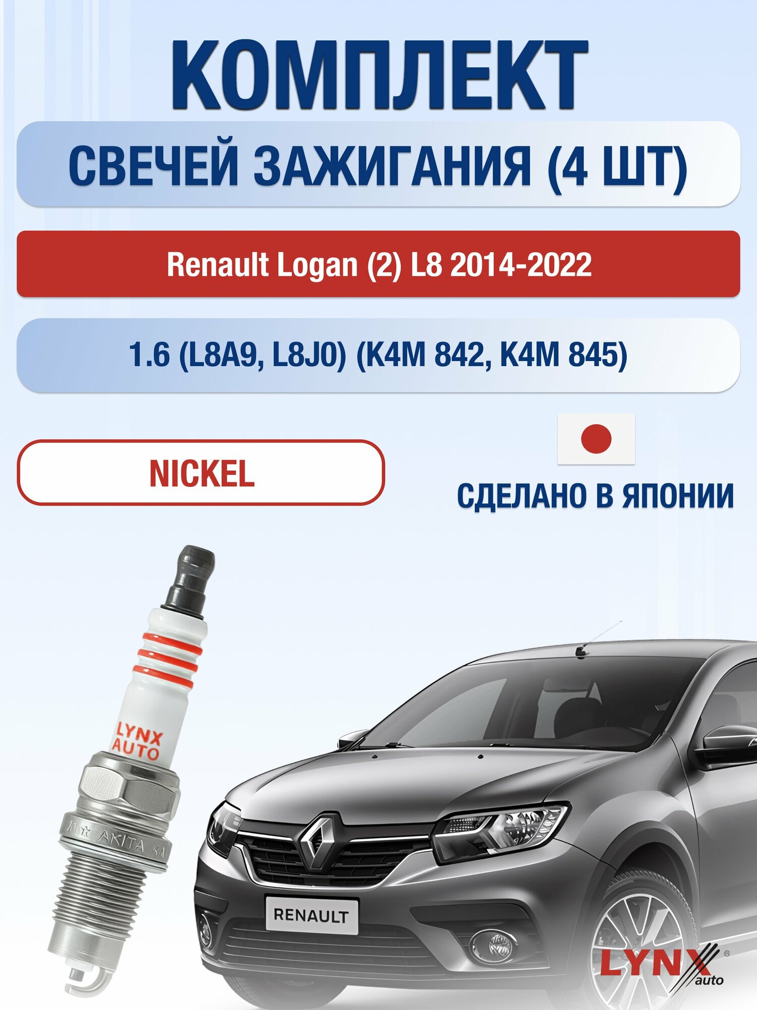 Свечи зажигания на Renault Logan (2) L8 2014-2022г./ комплект 4 шт. Двигатель 1.6 (K7M 710, K4M 842) SP-249/ LYNXauto