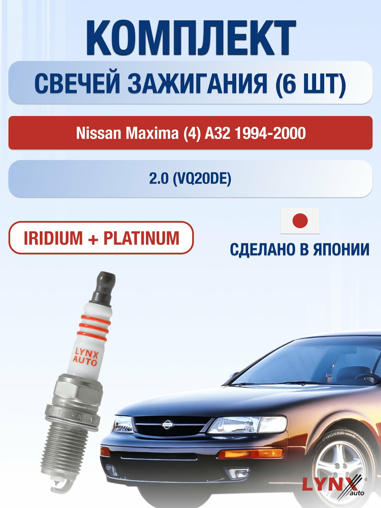 Свечи зажигания на Nissan Maxima (4) A32 1994-2000г./ комплект 6 шт. Двигатель 2.0 (VQ20DE) SP-233/ LYNXauto