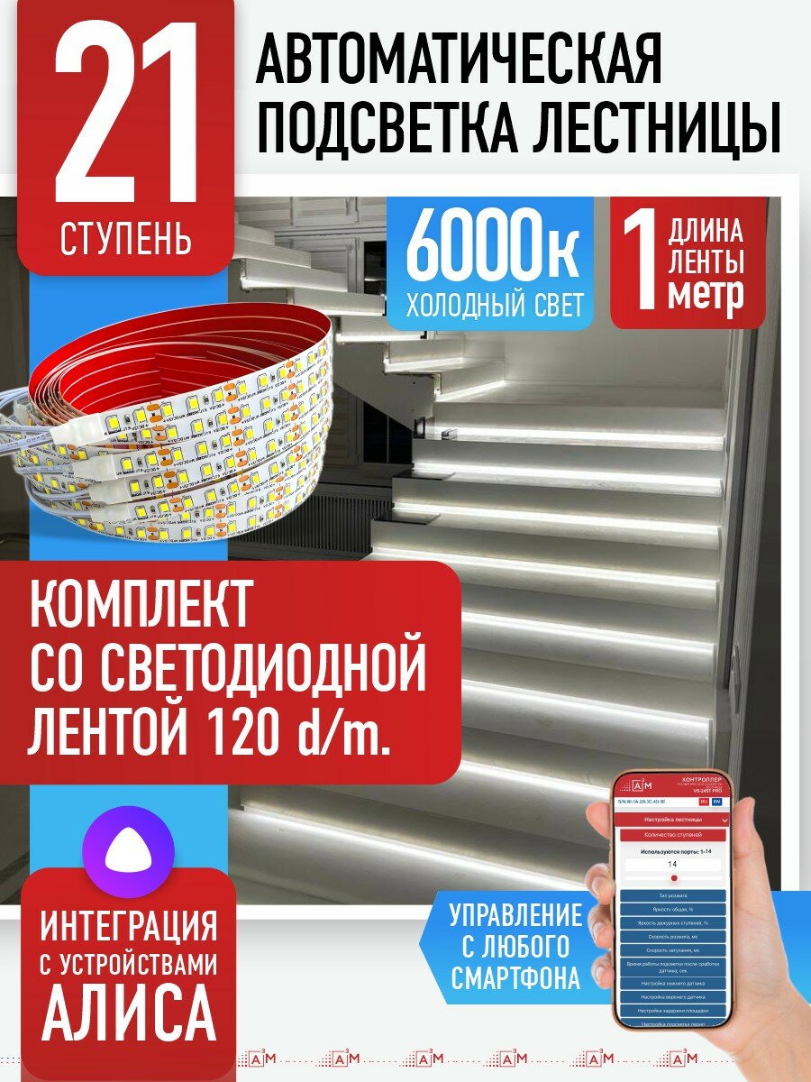 Подсветка лестниц A3M на 21 ступень со светодиодной лентой 6000K