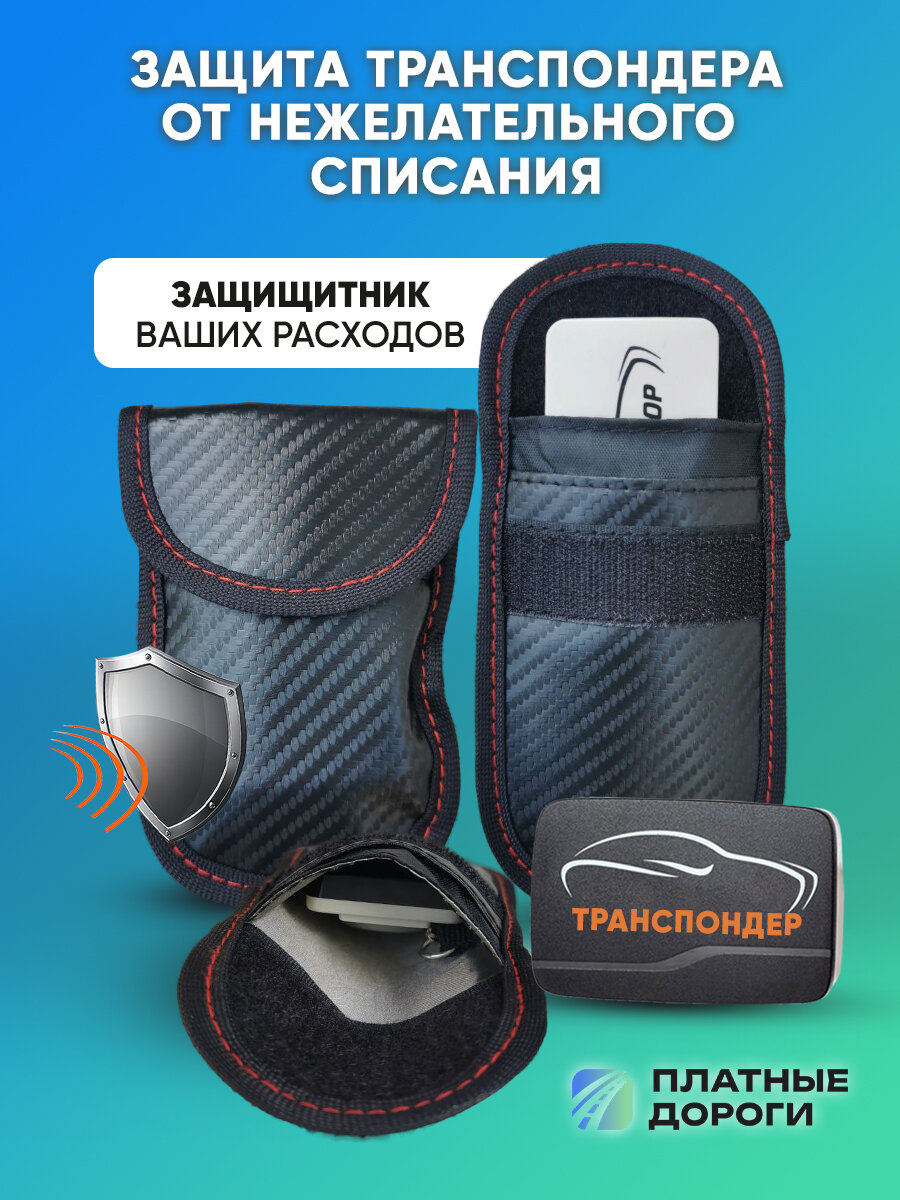 Чехол для хранения транспондера, смартфона, брелка, карты итп