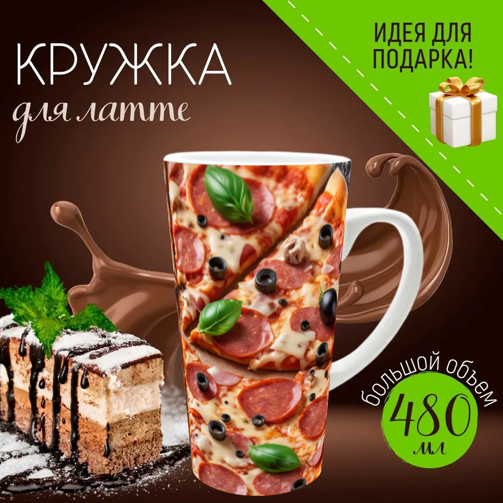 Кружка латте керамическая большая для чая и кофе с прикольным принтом "С красочными кусочками пиццы и итальянскими деликатесами" 500 мл.