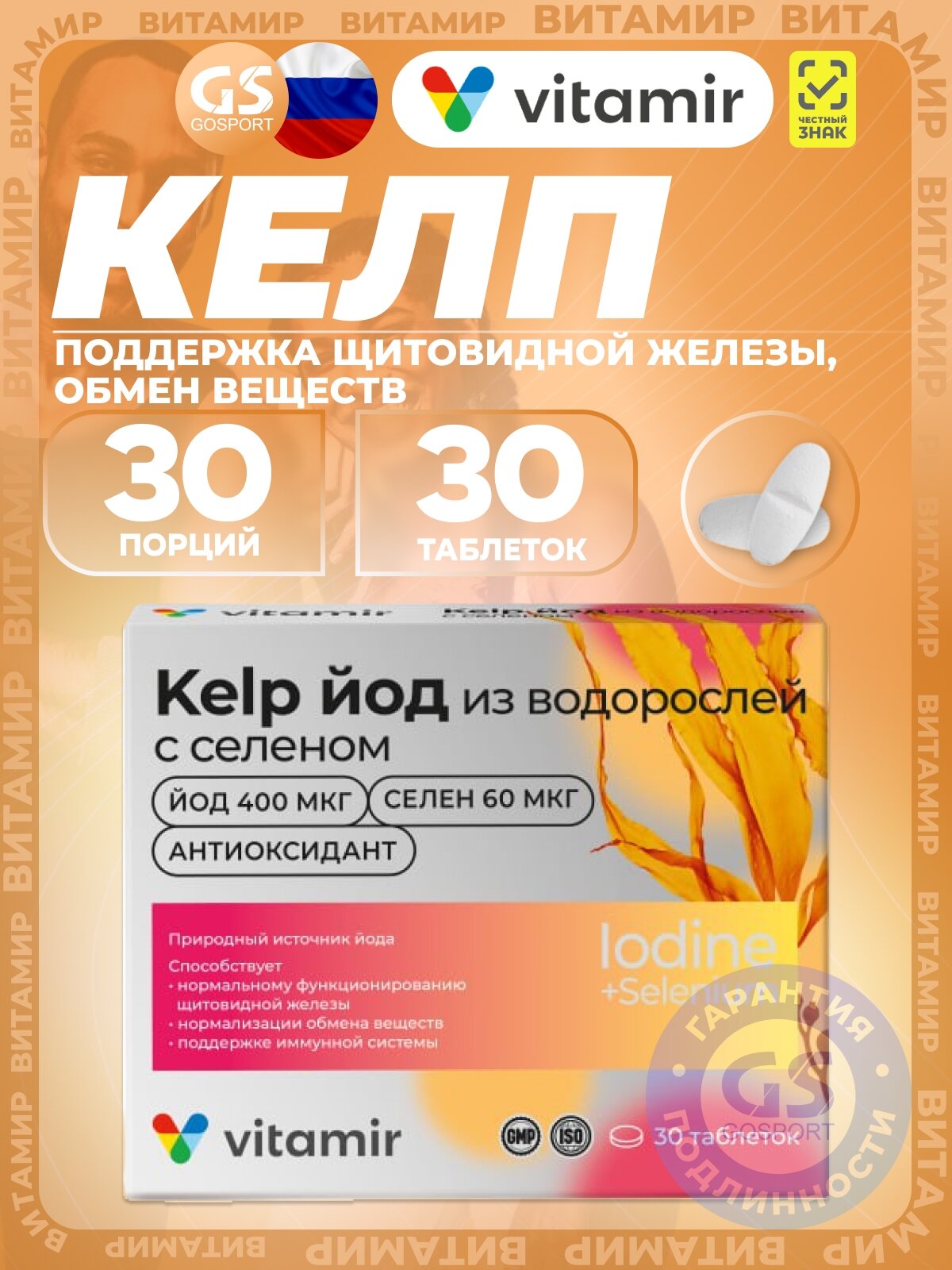 Йод витамир KELP йод из водорослей с селеном 30 таблеток