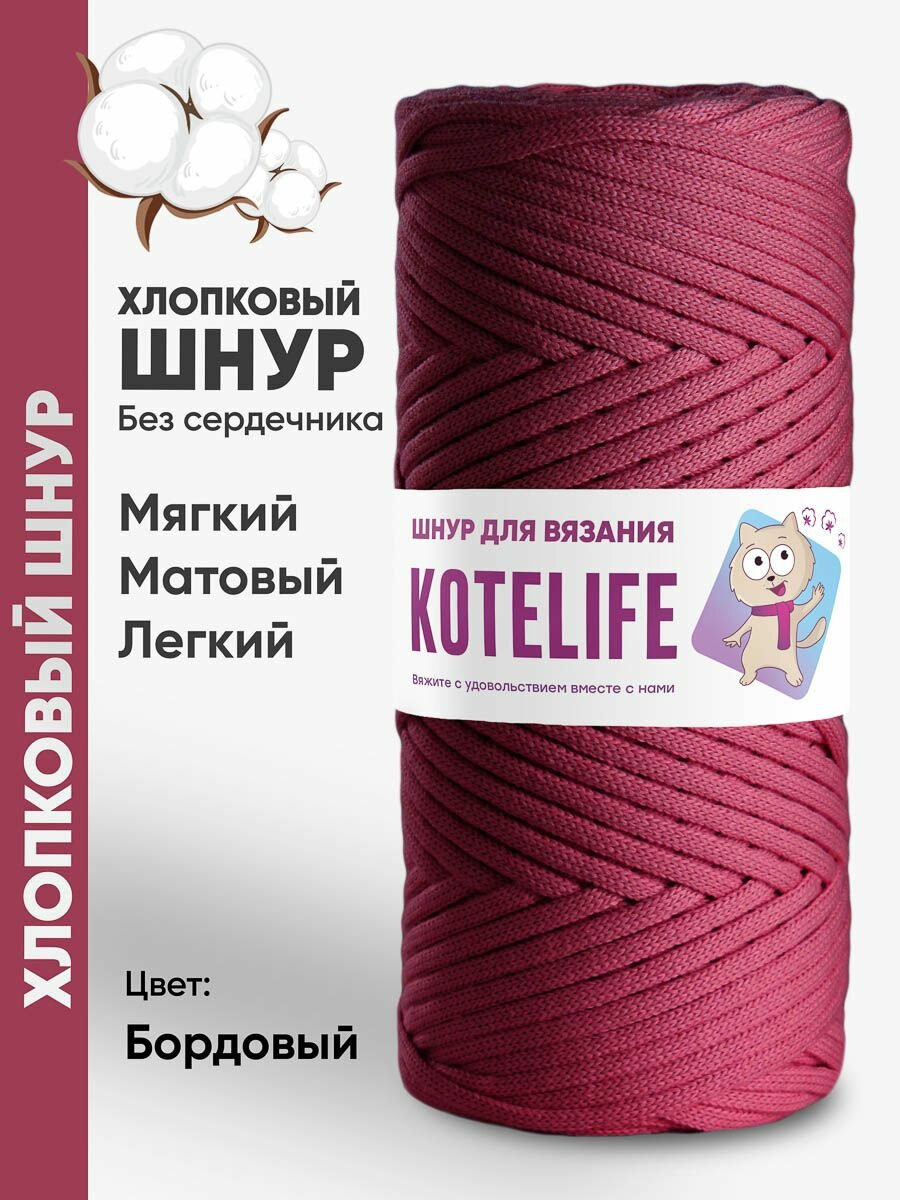 Шнур хлопковый 3мм для вязания и макраме круглый, Бордовый 200м