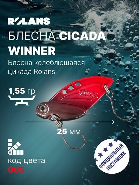 Блесна колеблющаяся цикада Rolans CICADA WINNER ( 1,55гр/005 ROL-CW25#005)