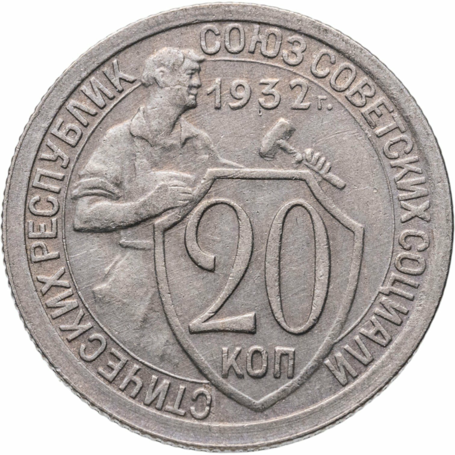 20 копеек 1932, Мельхиор медь-никель, в сохранности XF