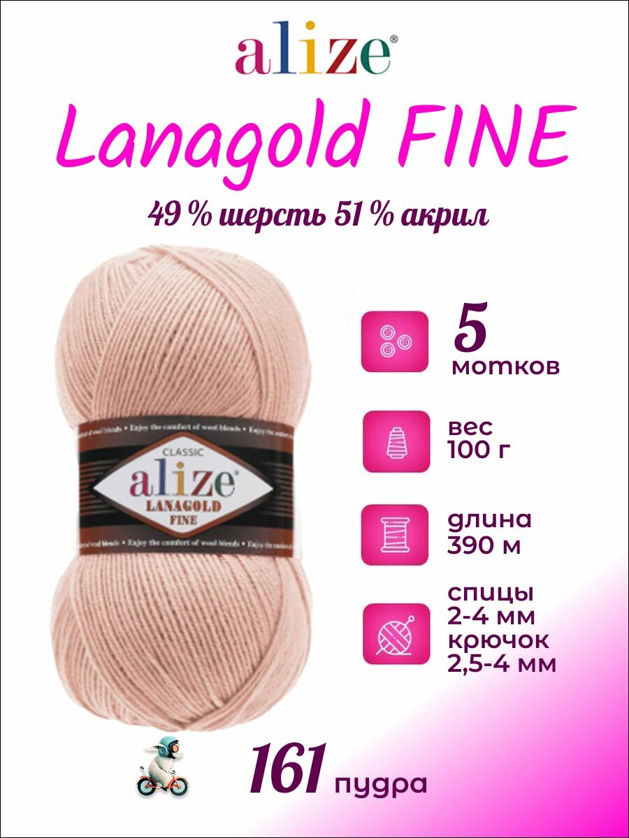 Пряжа Ализе Ланаголд Файн 5шт.*100г/390м цв. 161 шерсть 49%