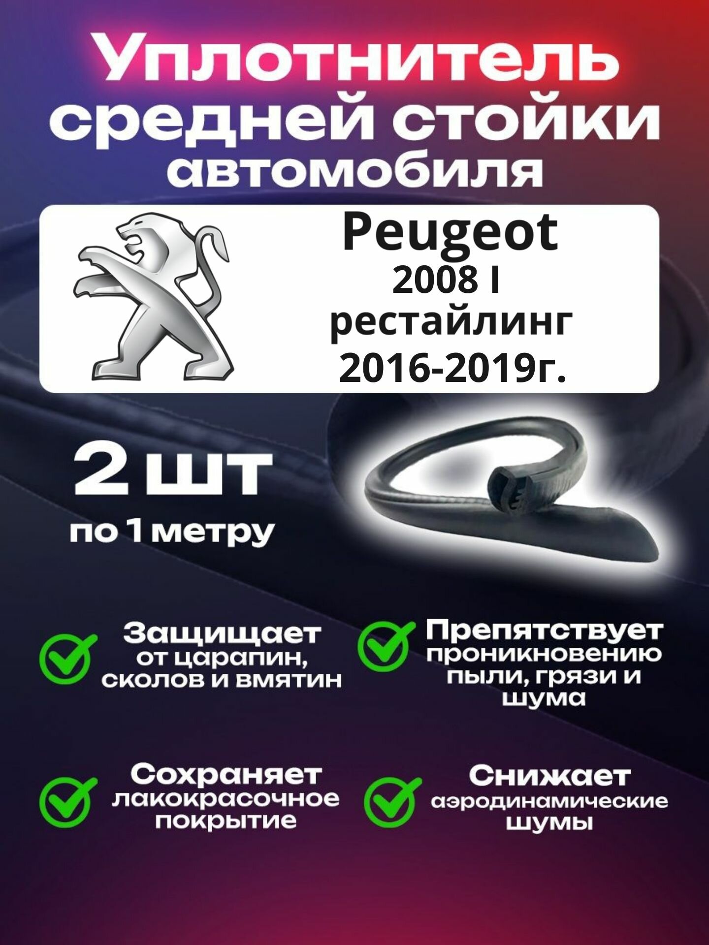 Уплотнитель средней стойки автомобиля Peugeot 2008 I рестайлинг (2016-2019)/ Пежо 2008 1 поколение рестайлинг