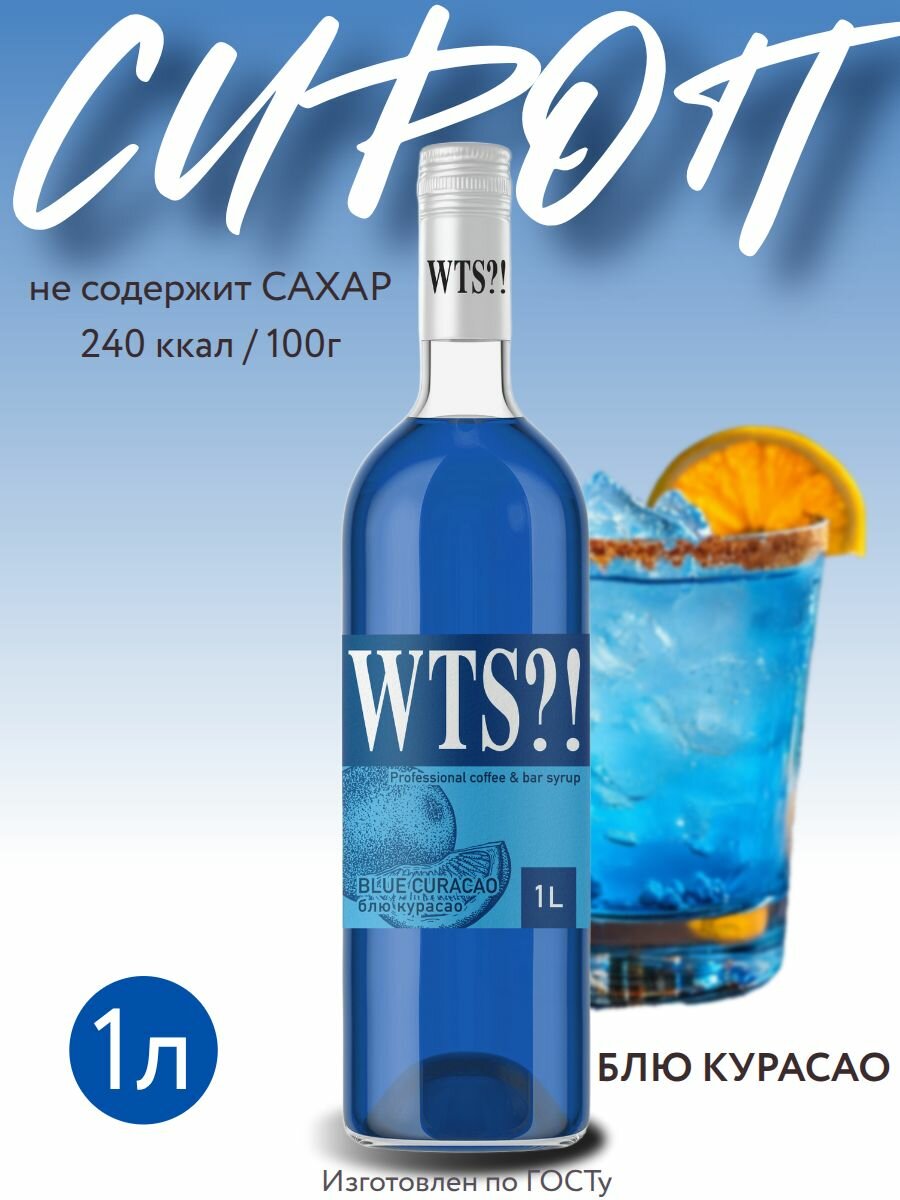 Сироп WTS! Блю Кюрасао без сахара для кофе, коктейлей, десертов, лимонада и мороженого, 1 л