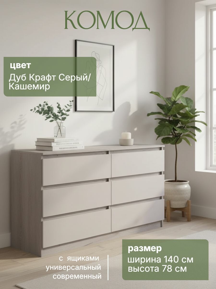 Комод №5 "Соната" цвет Дуб Крафт Серый, Кашемир, ширина 140 см, для спальни, с ящиками, гардеробная