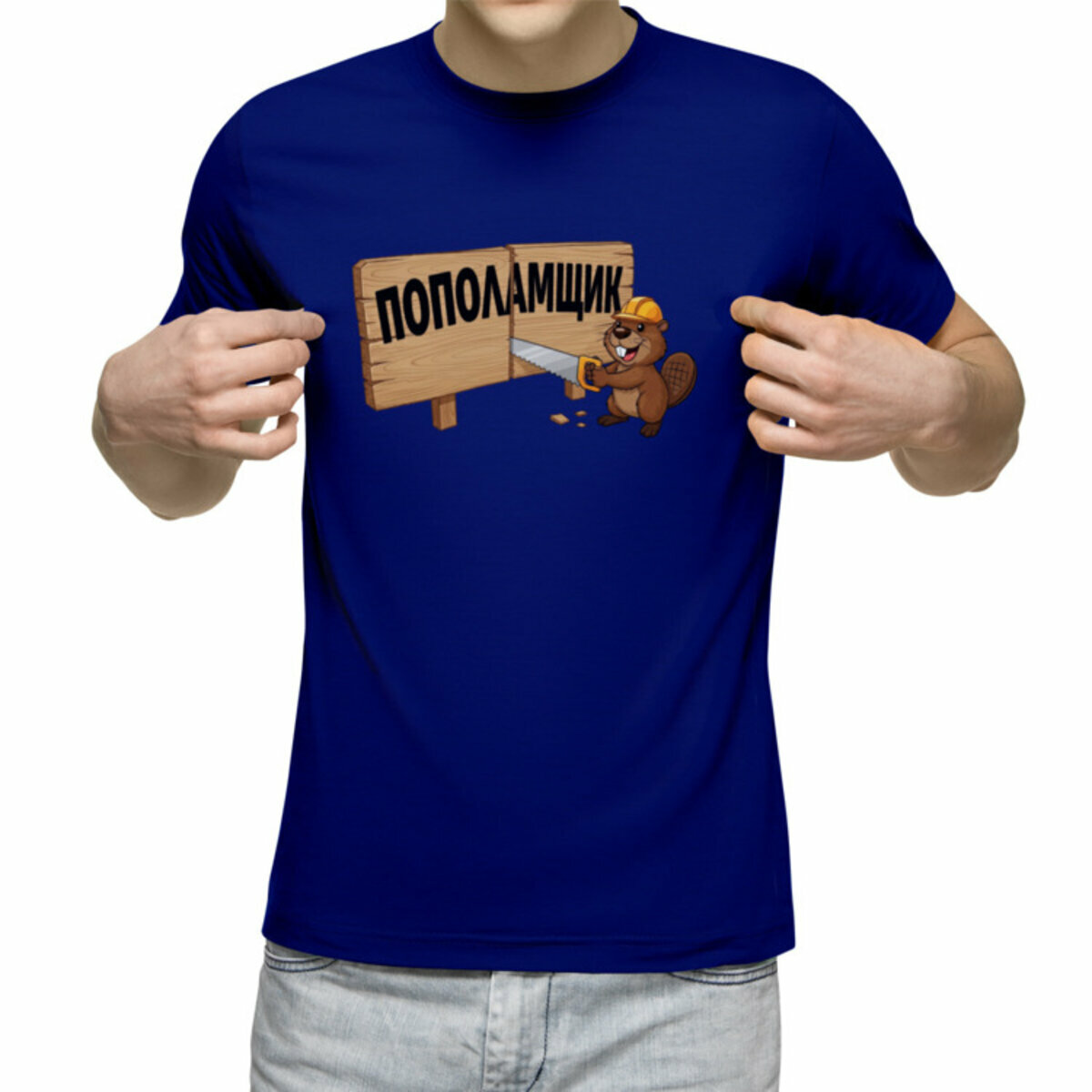 Мужская футболка «Пополамщик. Мем, прикол.» (синий, 2XL)
