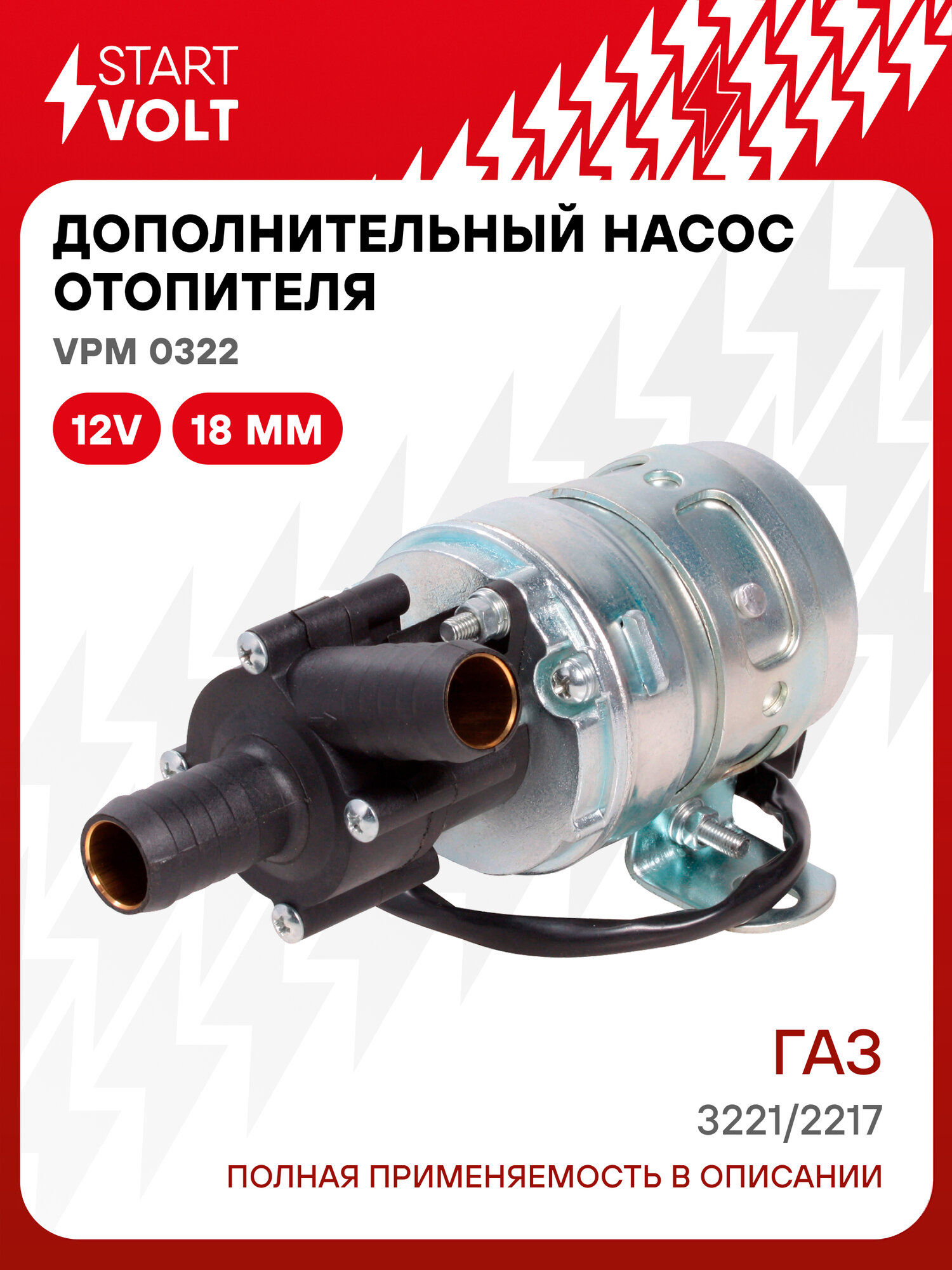Насос отопителя дополнительный электрический (18мм, 12В, евроразъём) для автомобилей ГАЗ 3221/2217 VPM 0322 StartVolt