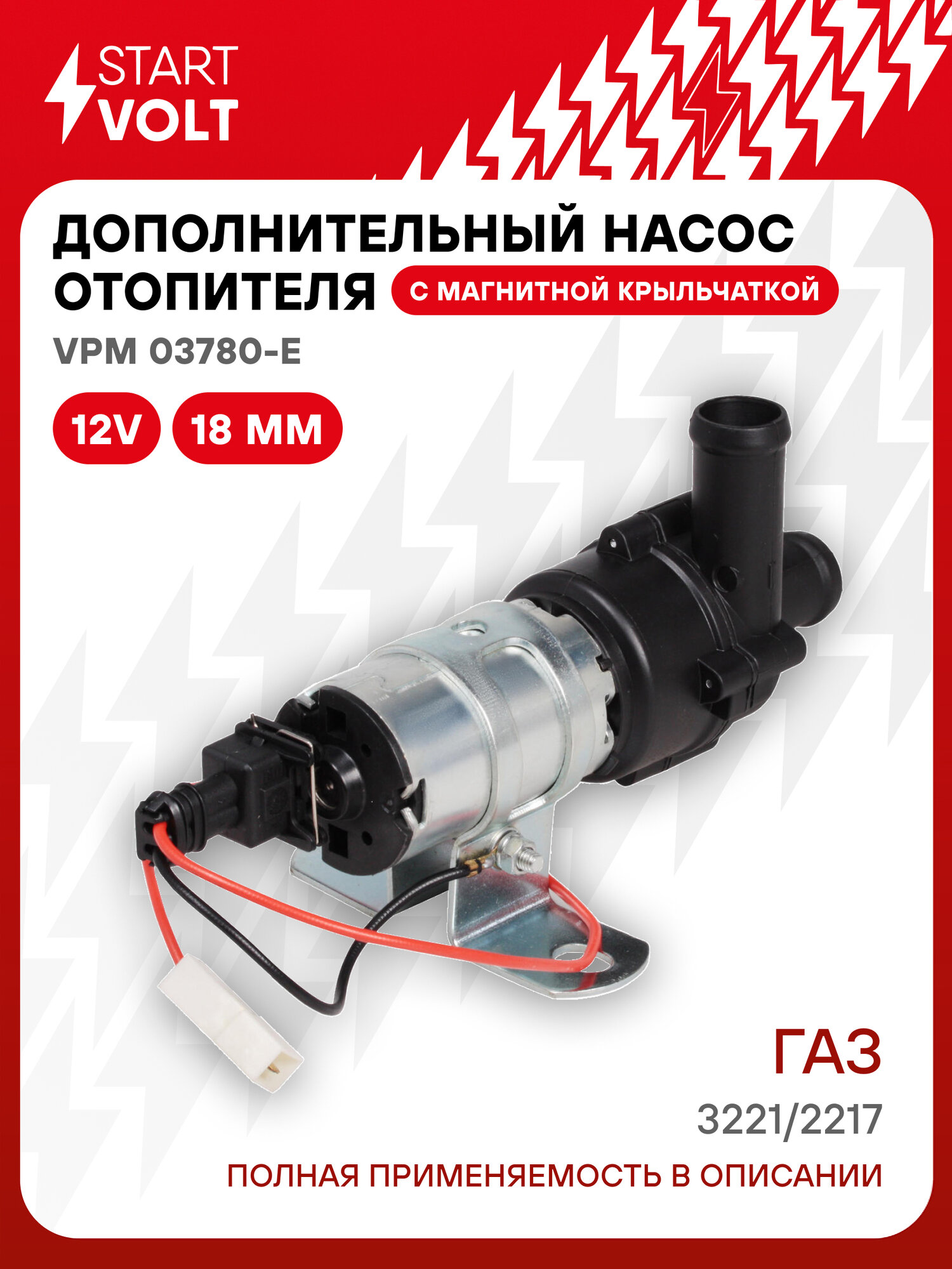 Насос отопителя дополнительный электрический с магнитной крыльчаткой (18мм) для автомобилей ГАЗ 3221/2217 VPM 03780-E StartVolt