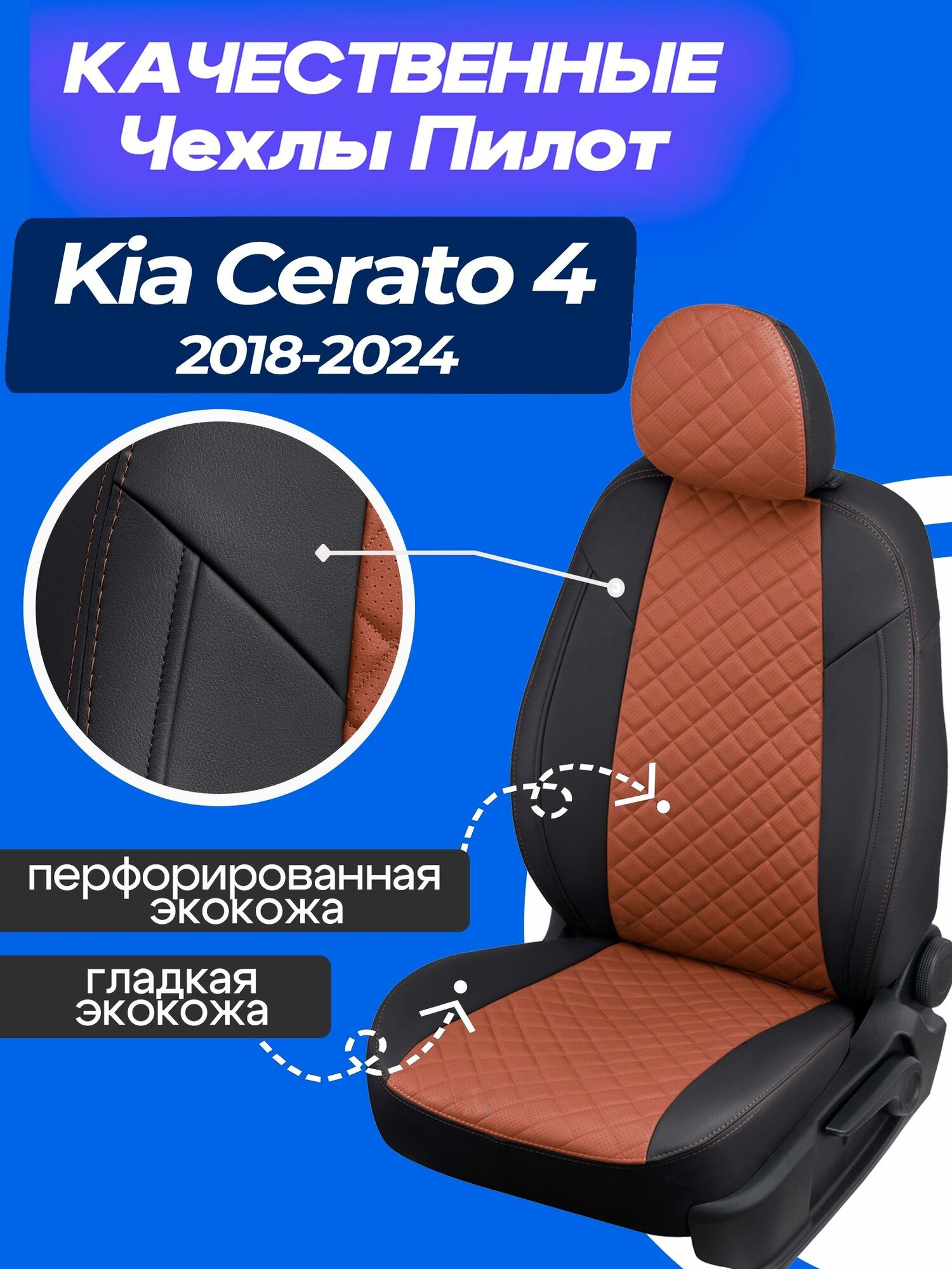 Чехлы на Киа Церато 4 2018-2024 Чехлы экокожа Kia Cerato 4 2018 2019 2020 2021 2022 2023 2024