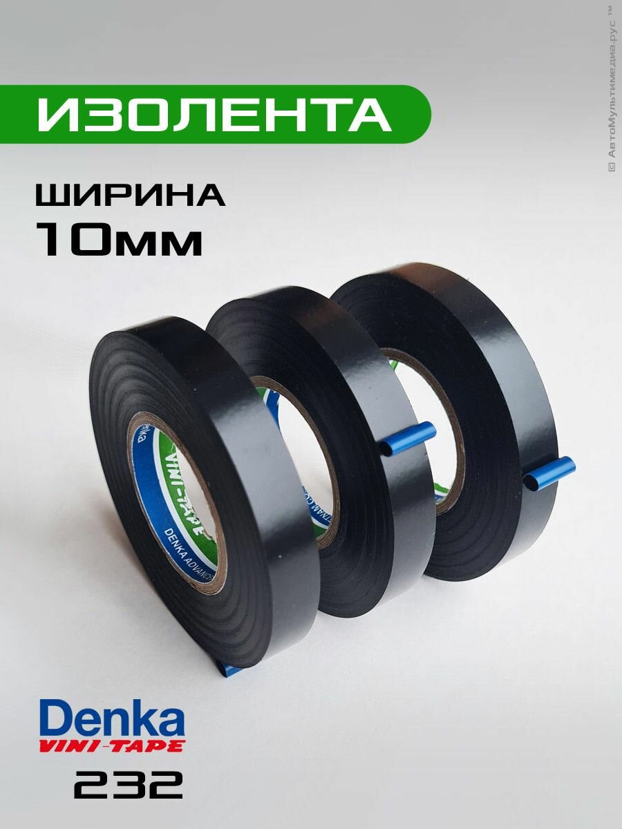 Узкая изолента 10мм * Denka Vini-Tape, 3шт по 25метров, (Toyota и др. японцы)