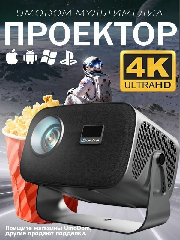 Проектор UmoDom , 1200 люмен, Android TV, для домашнего кинотеатра (UmoDom 4K Home Theater Projector)