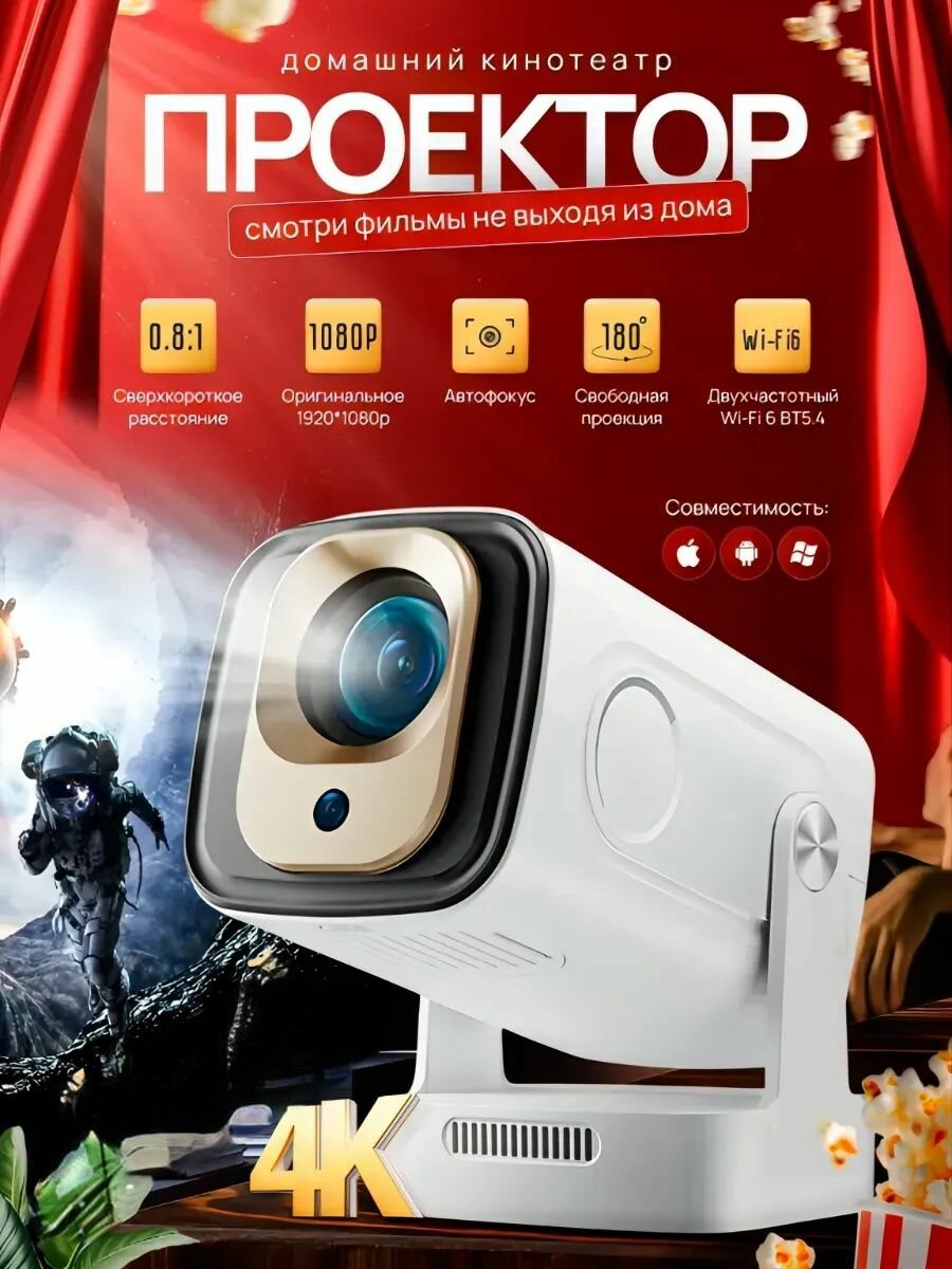 FULL HD 1080р проектор для фильмов короткофокусный мультимедийный, автофокус, автотрапеция, цвет белый, Android TV 11, Wi-Fi 6 2.4/5G, Bluetooth 5.4