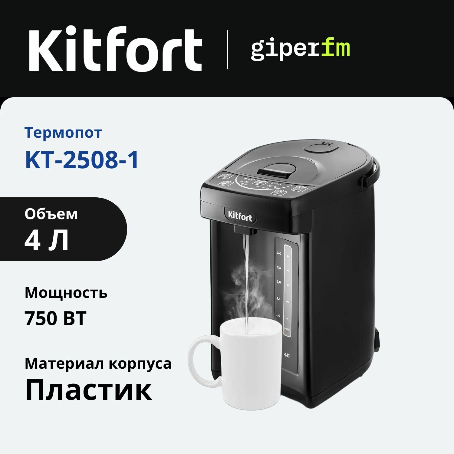 Термопот Kitfort KT-2508-1, 750 Вт, объем 4 л, 4 температурных режима, цвет черный
