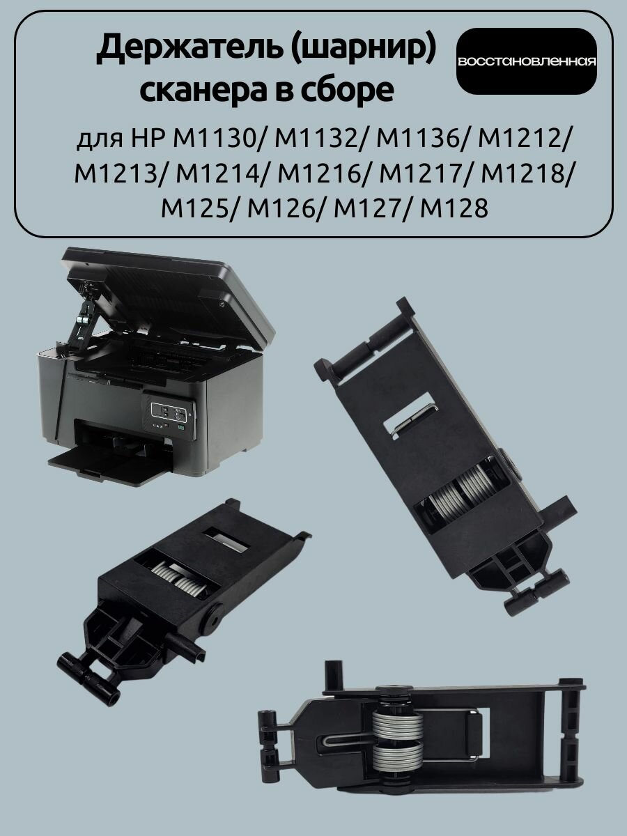 Держатель (шарнир) сканера в сборе для HP M1130/ M1132/ M1136/ M1212