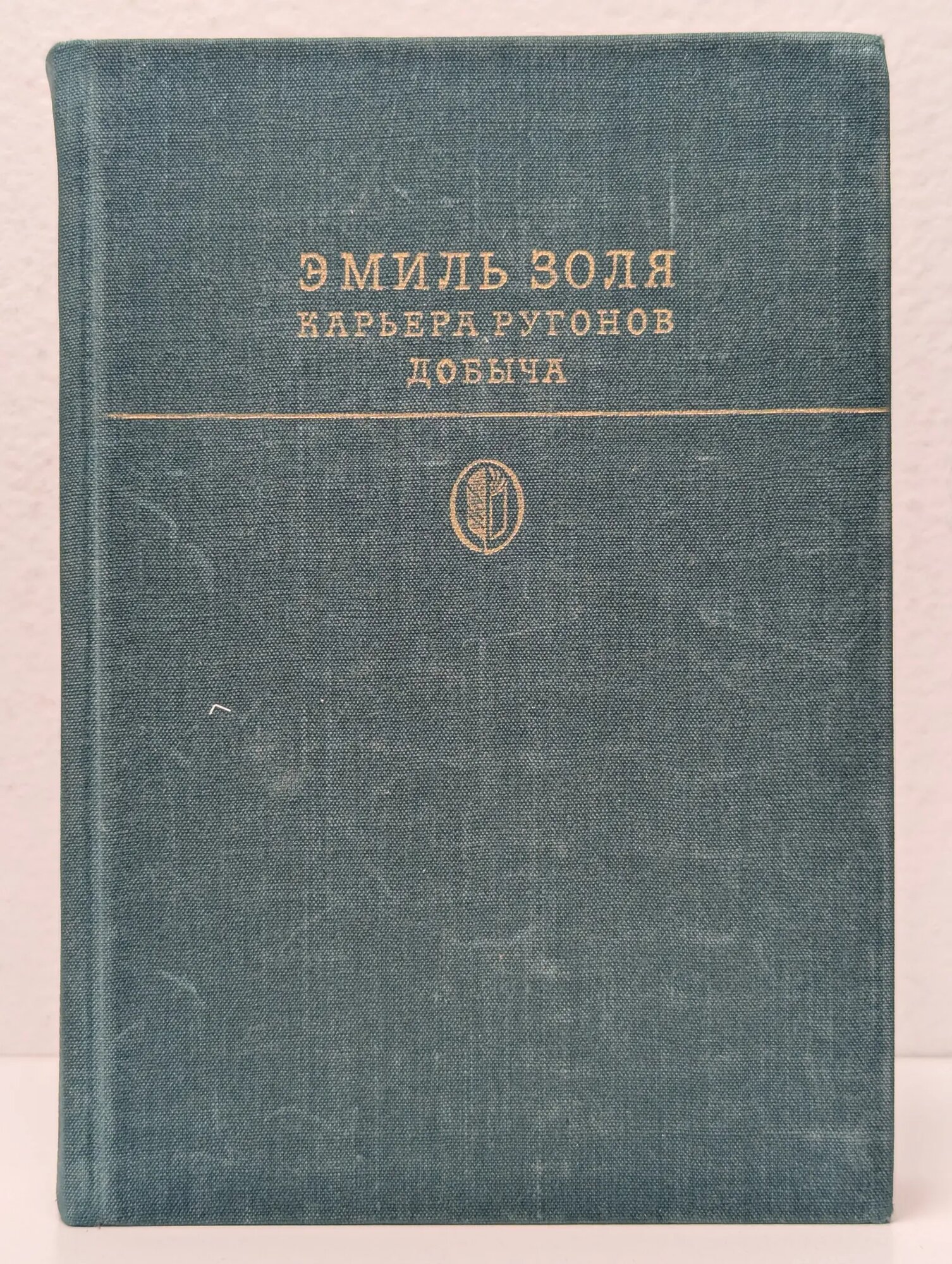 Библиотека классики. Зарубежная литература. Карьера Ругонов. Добыча Золя Эмиль 1980