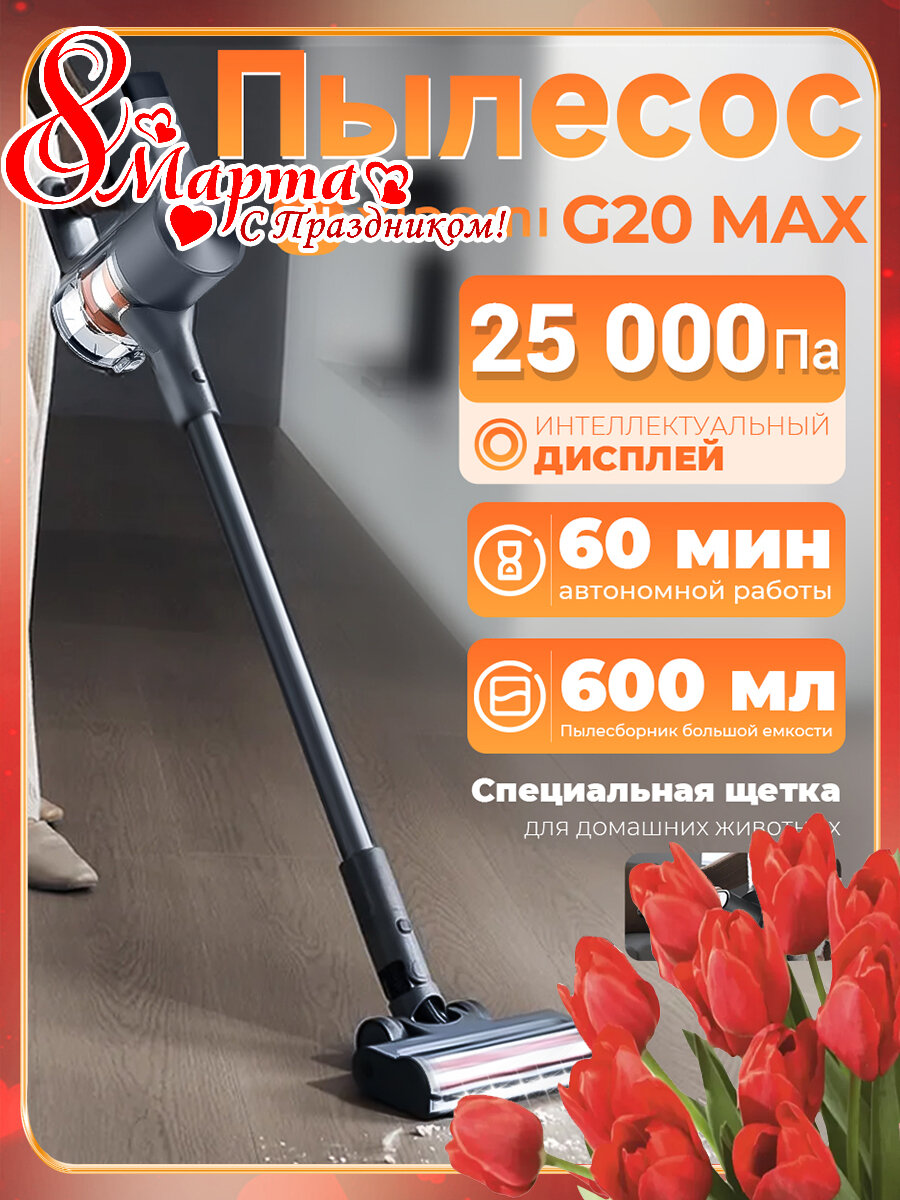 Беспроводной пылесос Xiaomi Vacuum Cleaner G20Max EU BHR8828EU