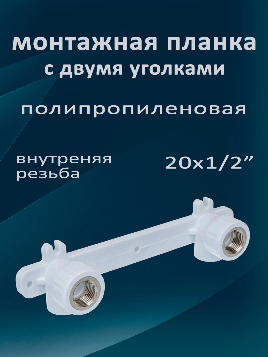Монтажная планка с двумя уголками, полипропиленовая, белая, 20х1/2" ВР