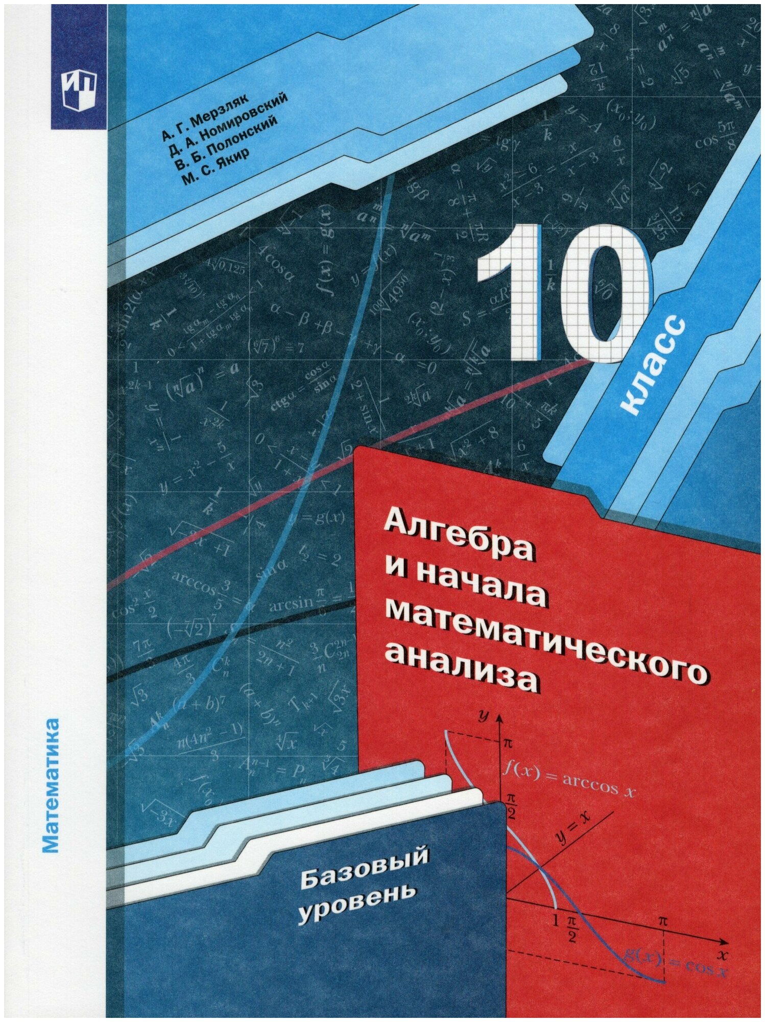 Алгебра. 10 класс. Учебник. Базовый уровень / Мерзляк А. Г, Номировский Д. А, Полонский В. Б, Якир М. С. / 2022