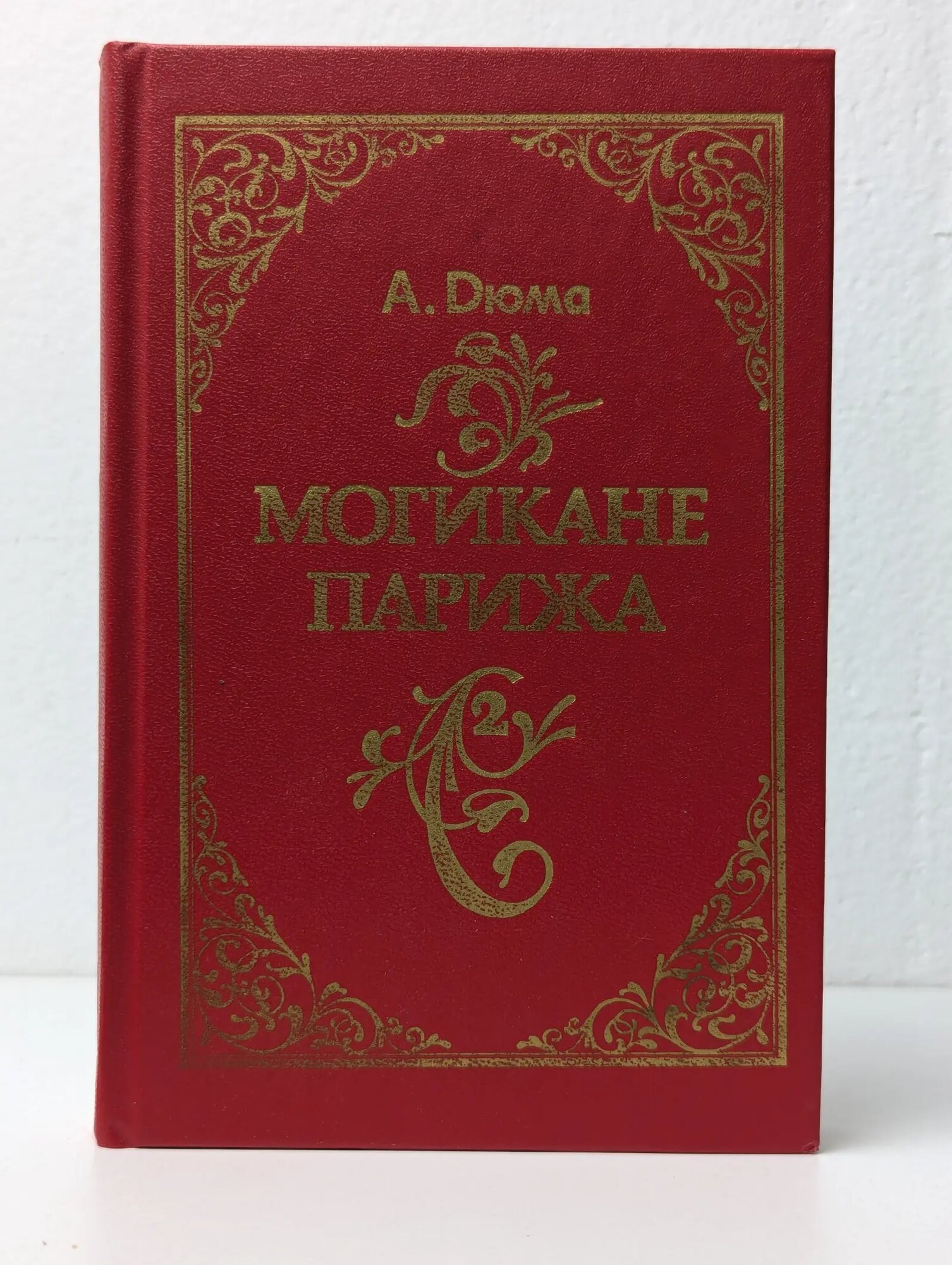 Могикане Парижа. Роман в 2 томах. Том 2 Дюма Александр 1993