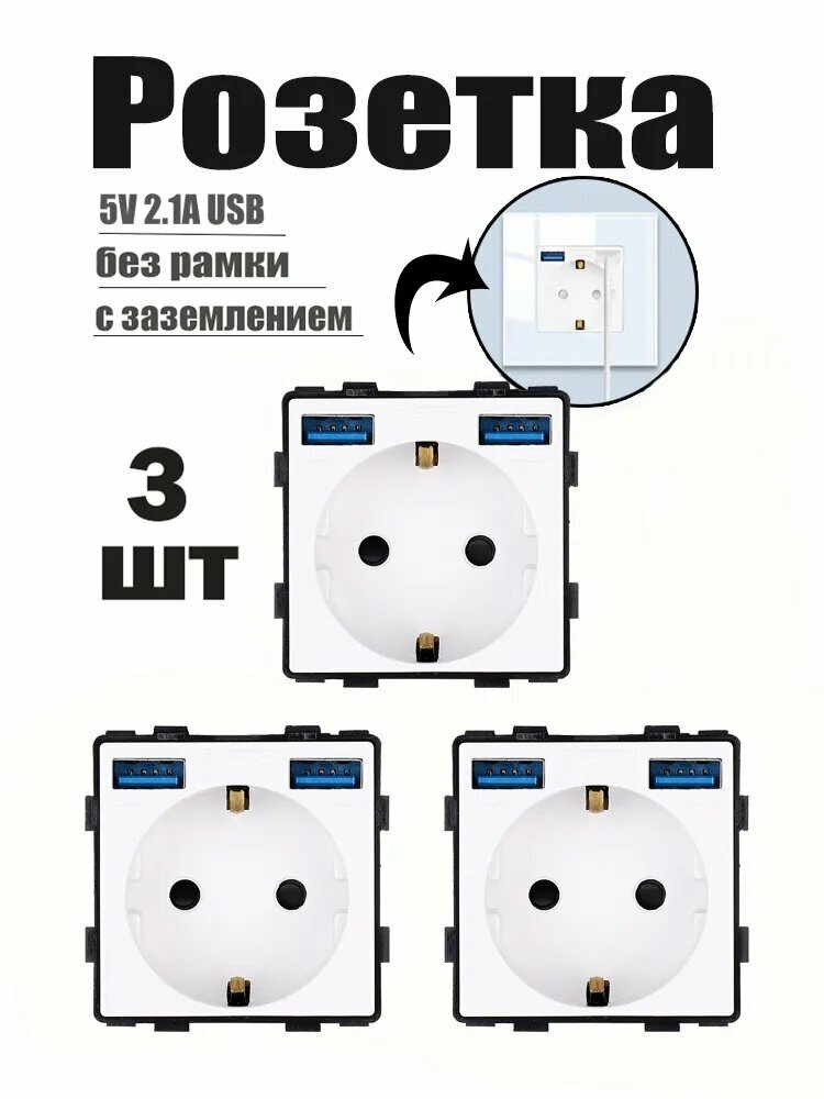 Розетка с двумя USB с заземлением и защитными шторками, без рамки / белая,3 шт.
