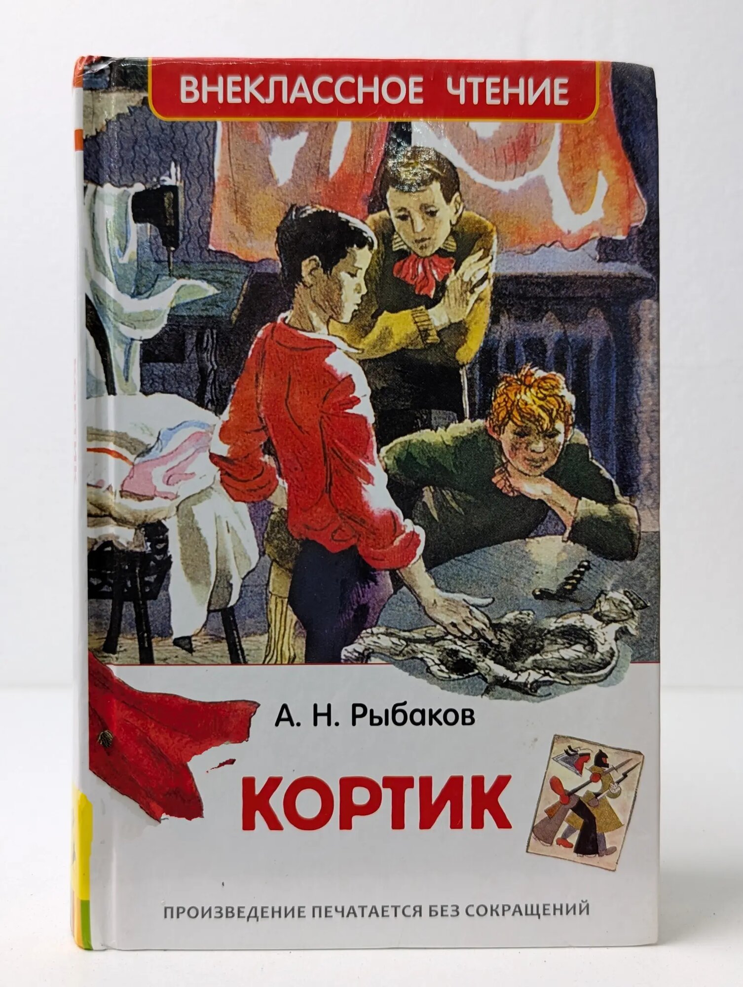 Внеклассное чтение. Кортик Рыбаков Анатолий Наумович 2017