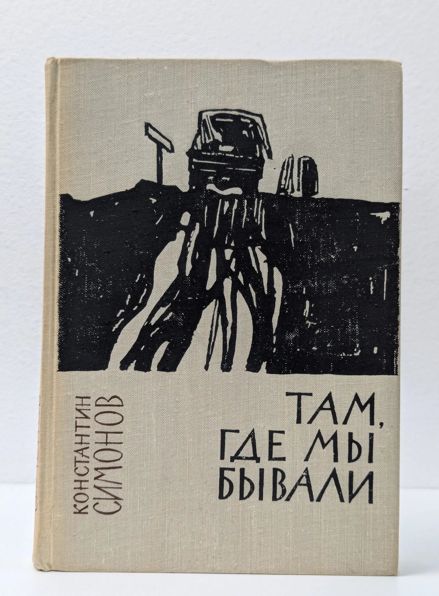 Там, где мы бывали Симонов Константин Михайлович 1964