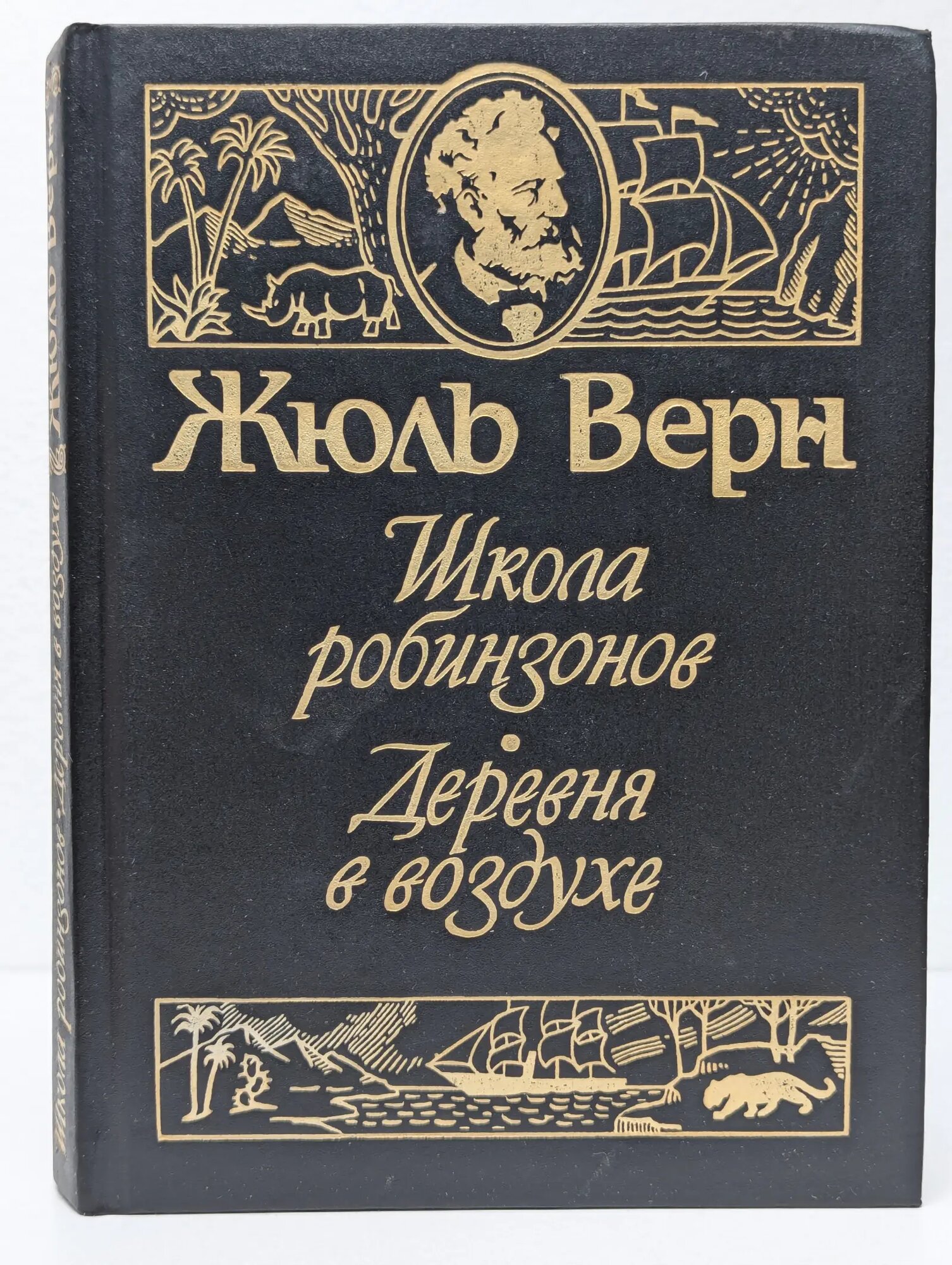 Школа робинзонов. Деревня в воздухе Верн Жюль Габриель 1993