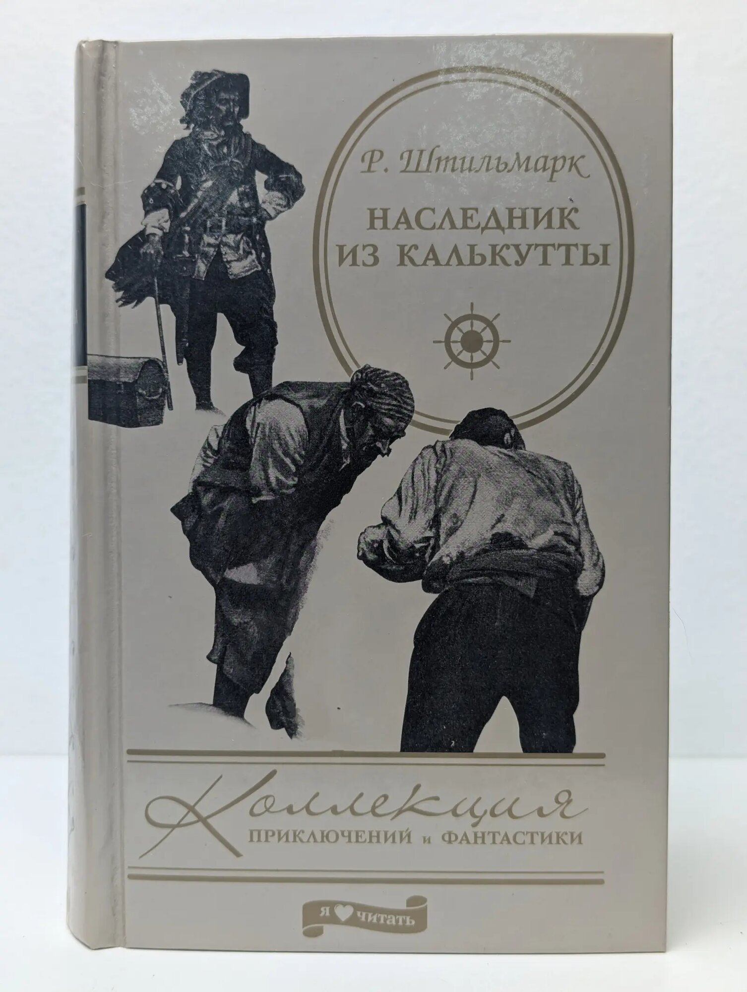 Коллекция приключений и фантастики. Наследник из Калькутты Штильмарк Роберт Александрович 2010