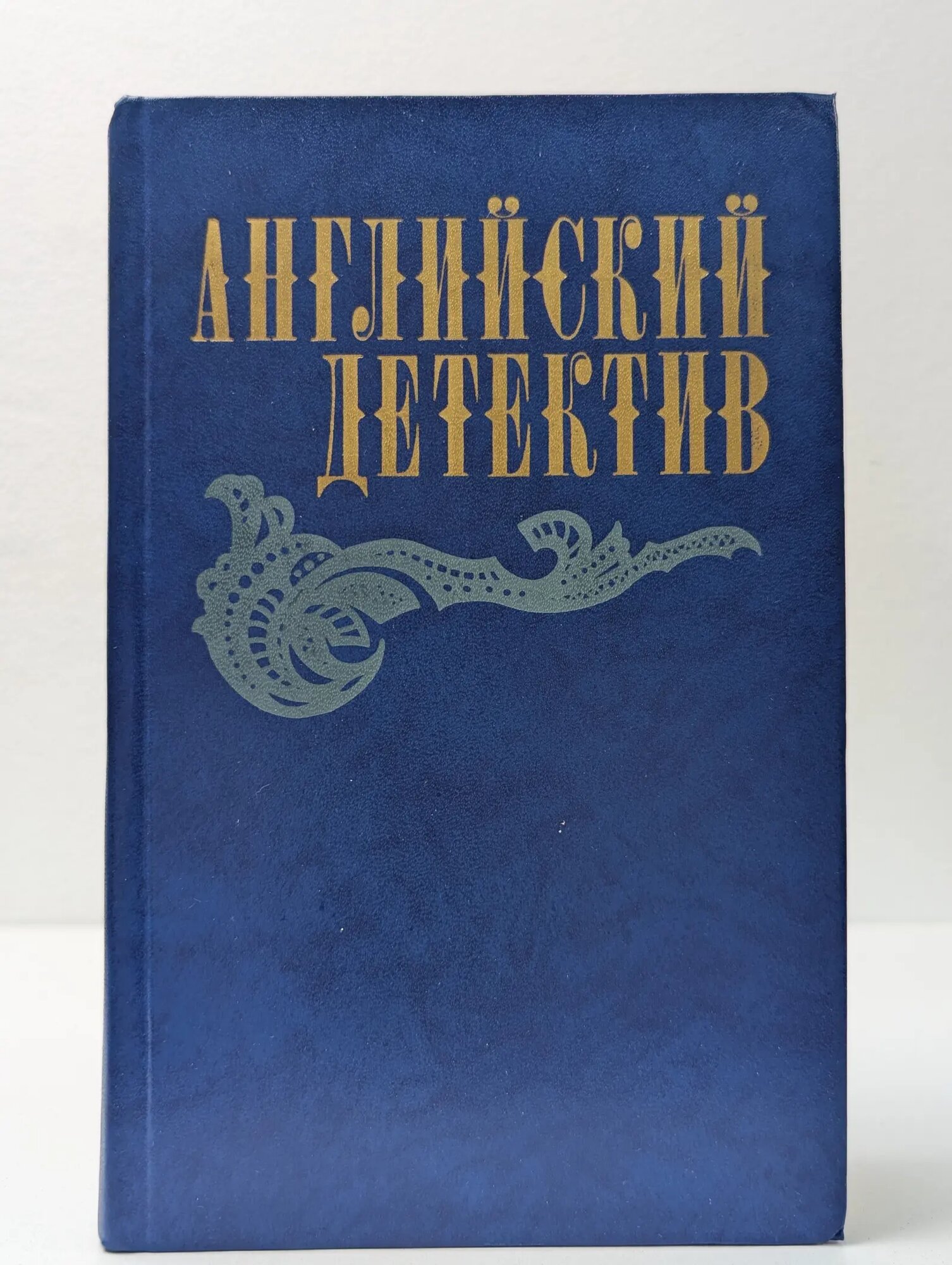 Английский детектив. Смерть под парусом. Ведомство страха. Фаворит Сноу Чарльз Перси, Грин Грэм, Френсис Дик 1983