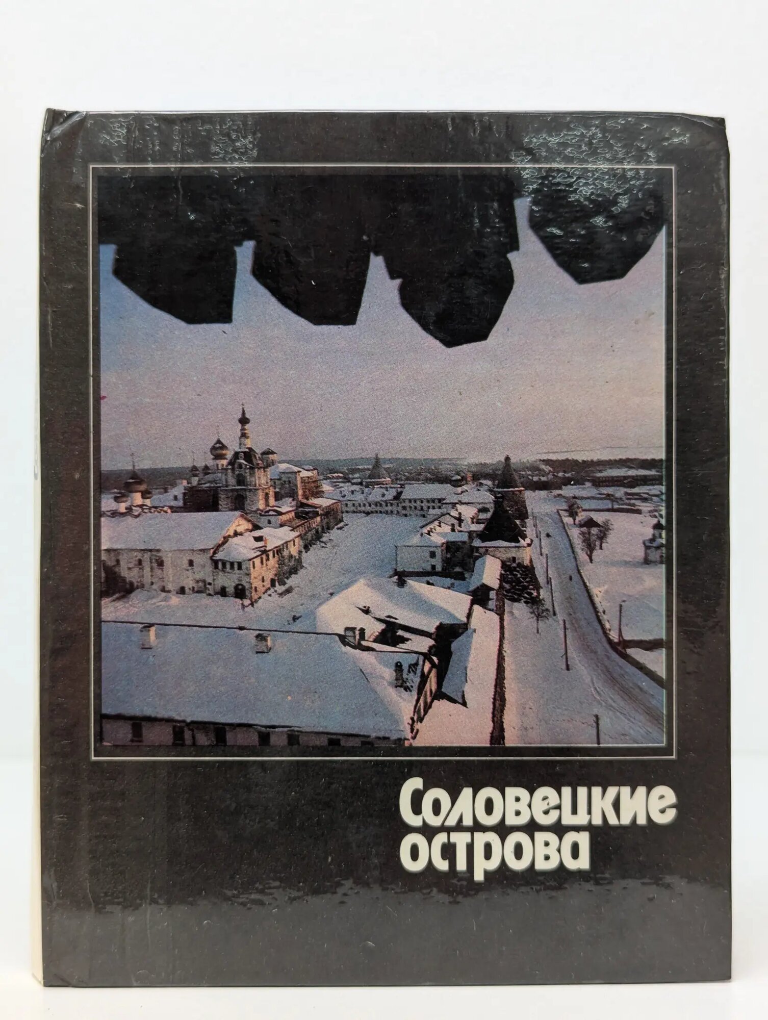Соловецкие острова Фролов Александр Иванович 1985