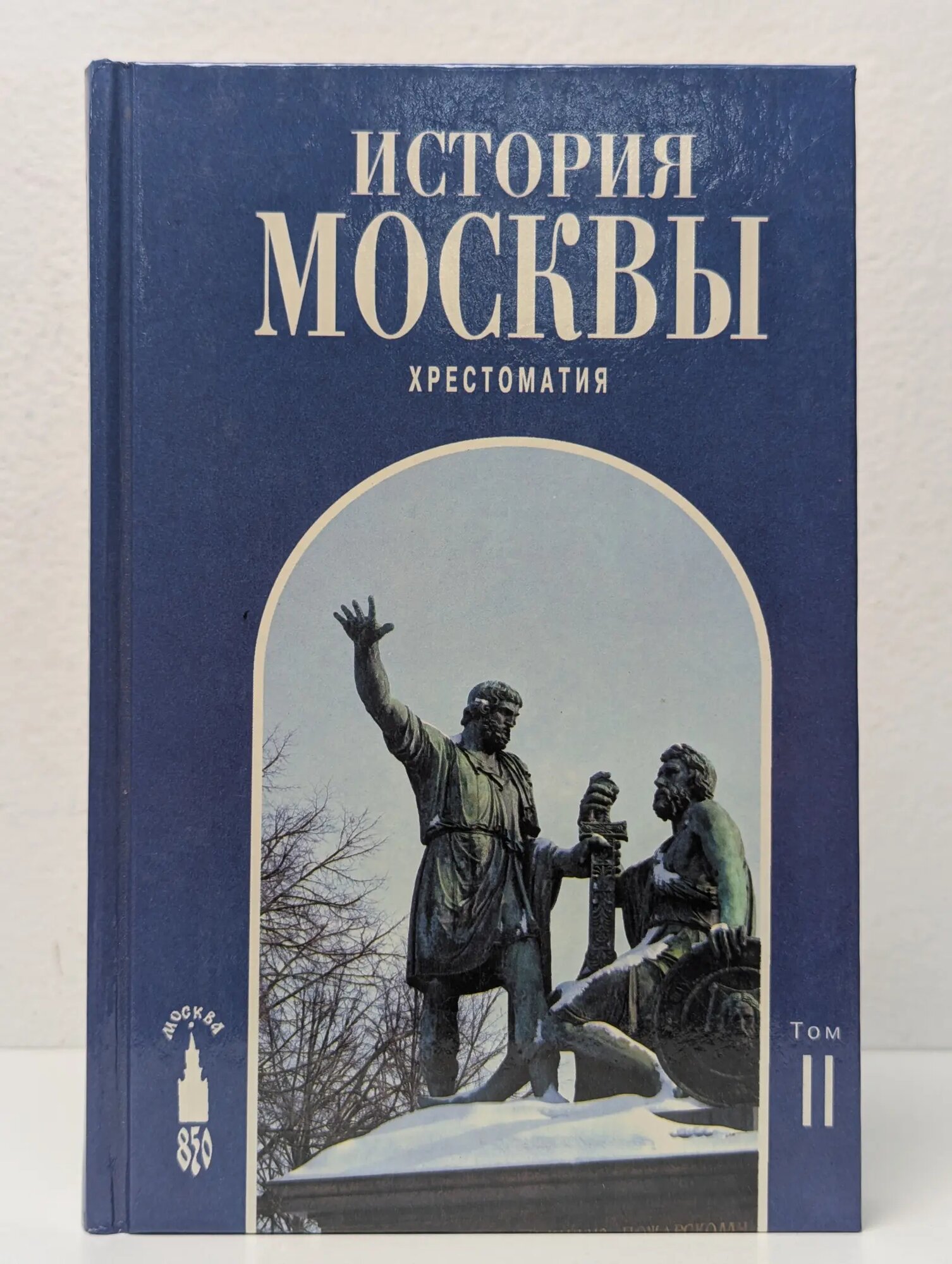История Москвы. Хрестоматия. В 4 томах. Том 2 Сборник 1997